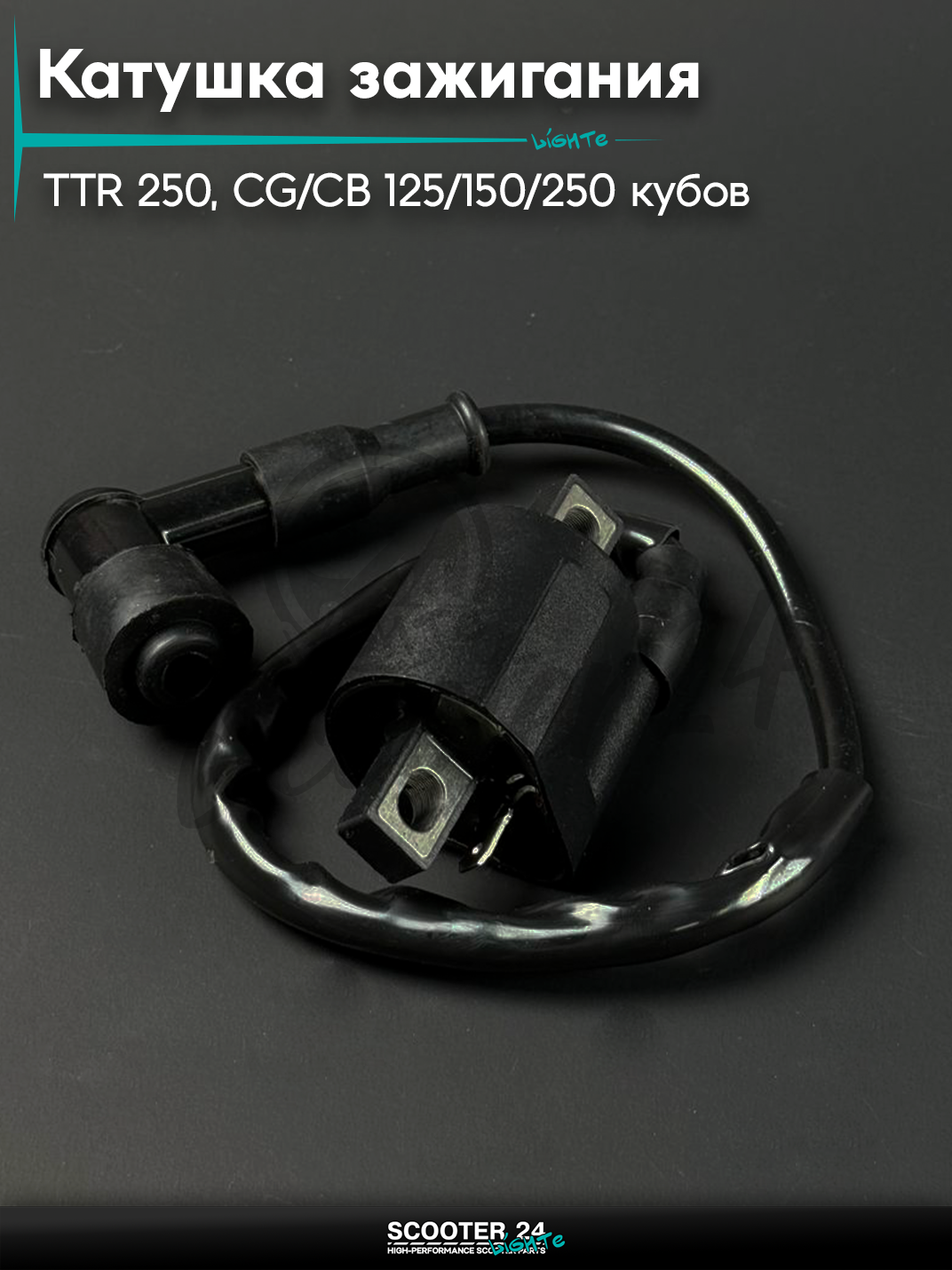 Катушка зажигания на мопед и мотоцикл Omaks Motors Wind CG/CB 125 / 150 / 250 кубов, Irbis TTR 250 кубов / Ирбис ТТР