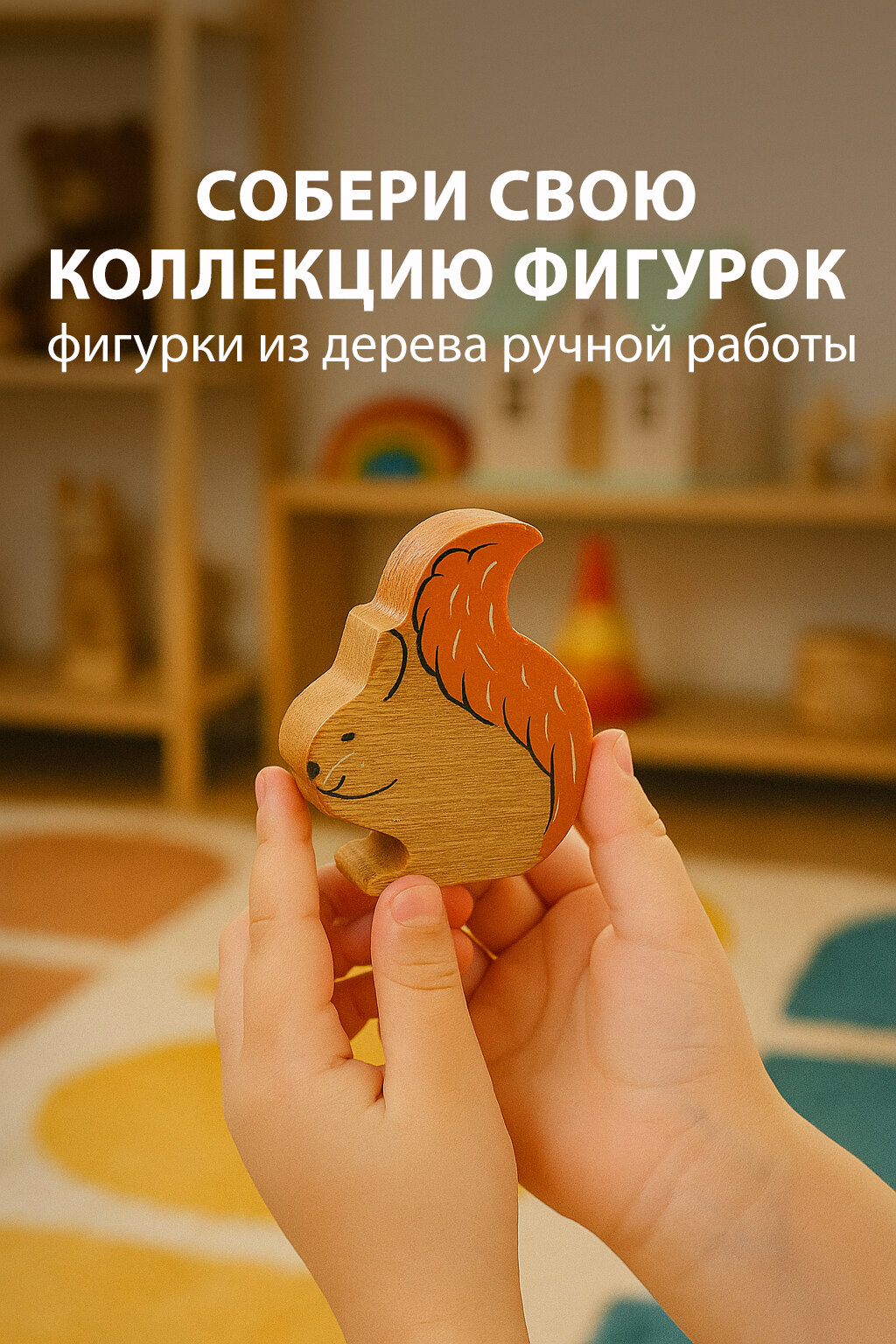 Детская коллекционная игрушка ручной работы, фигурка из дерева Белка