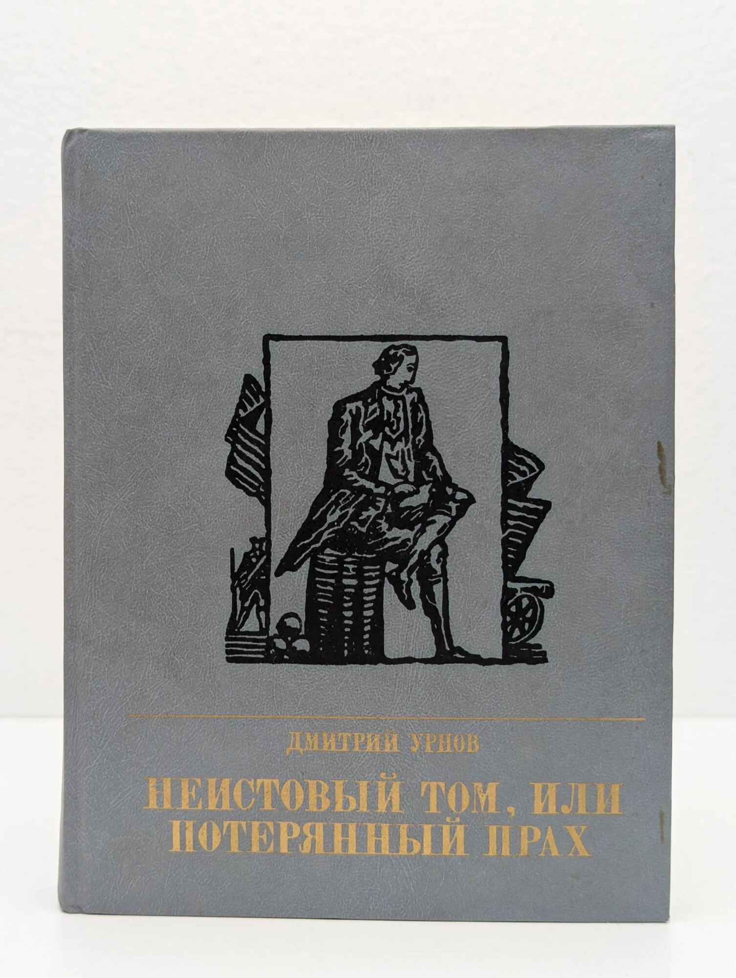 Неистовый Том, или Потерянный прах Урнов Дмитрий Михайлович 1989