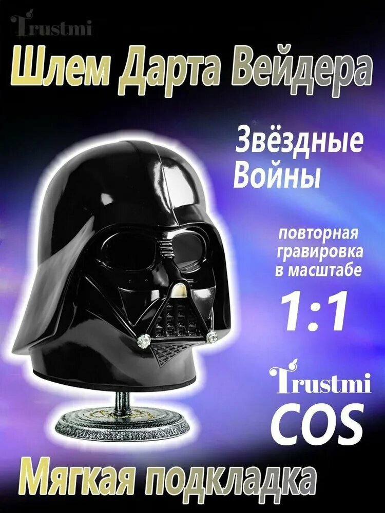 Шлем дарта вейдера, реквизит для косплея, экологичная смола, дышащая флисовая подкладка, HD-линзы