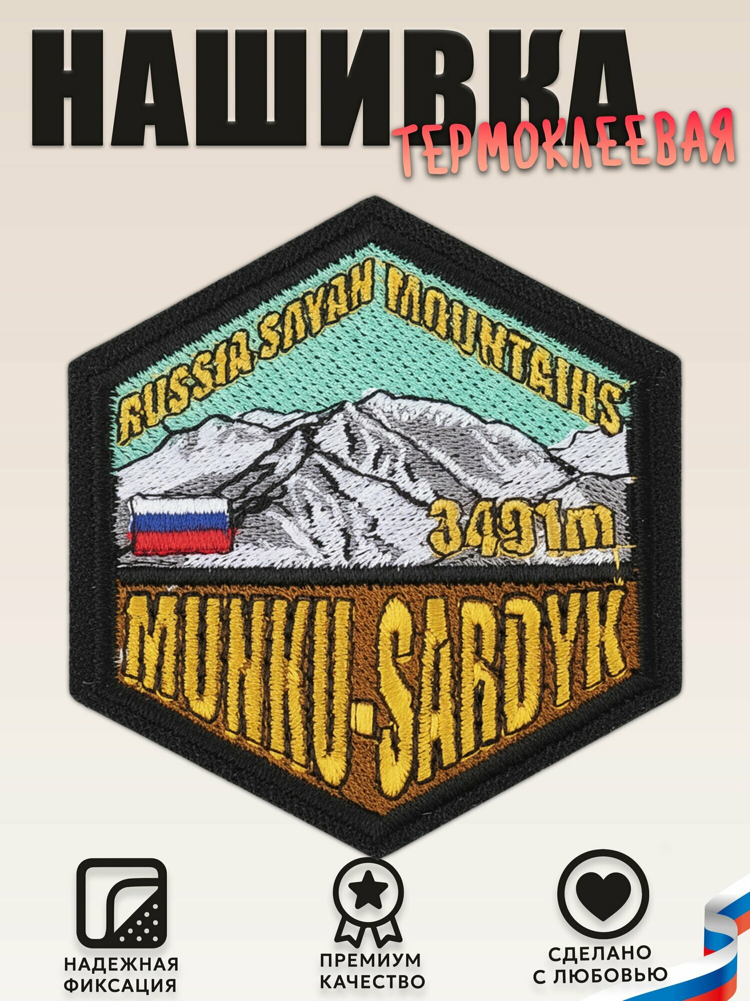 Нашивка, шеврон, патч (patch) Вершины Мира Мунку-Сардык, размер 7*8 см, 1 шт.