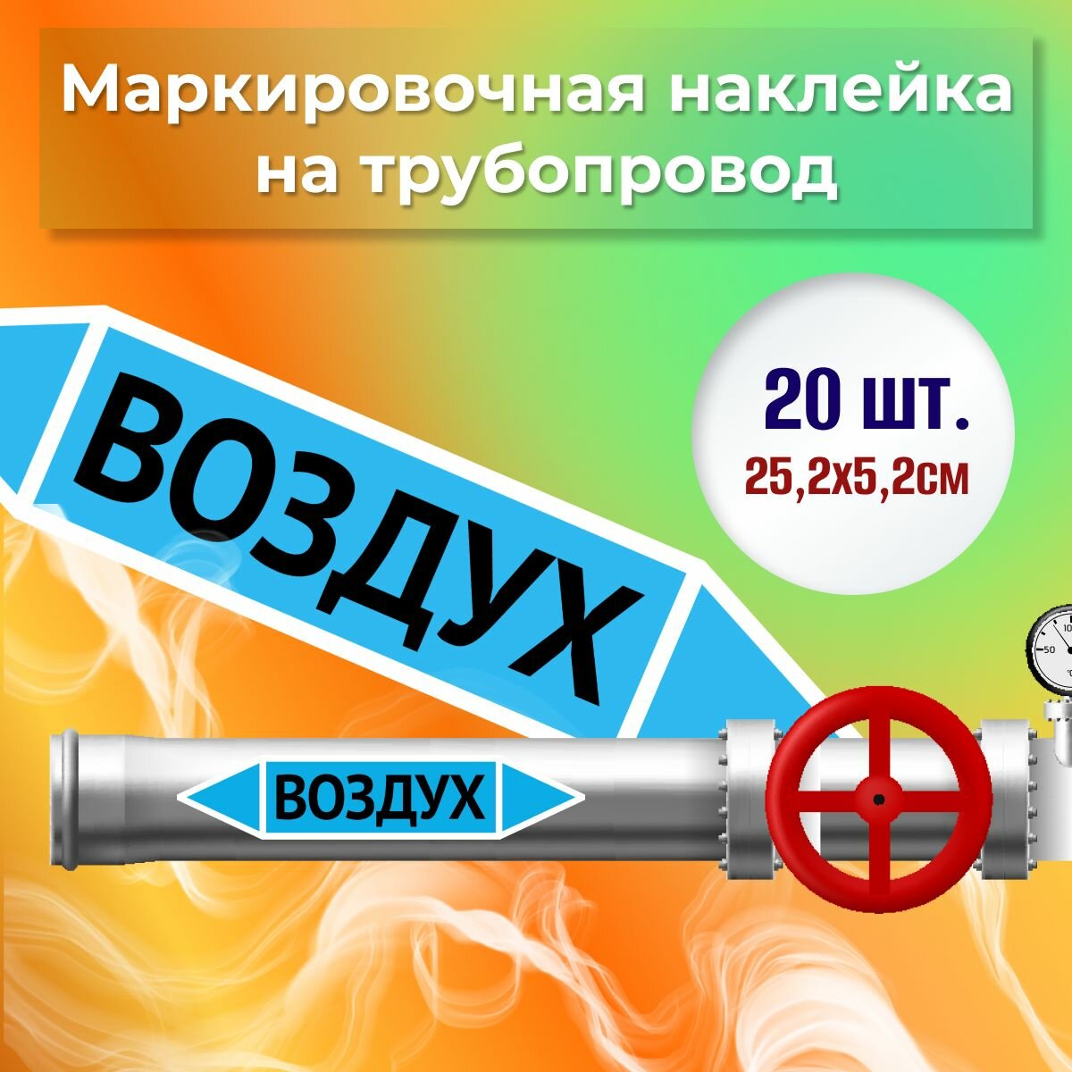 Маркировочная наклейка "воздух", матовая, бумага, синий цвет, 20 шт