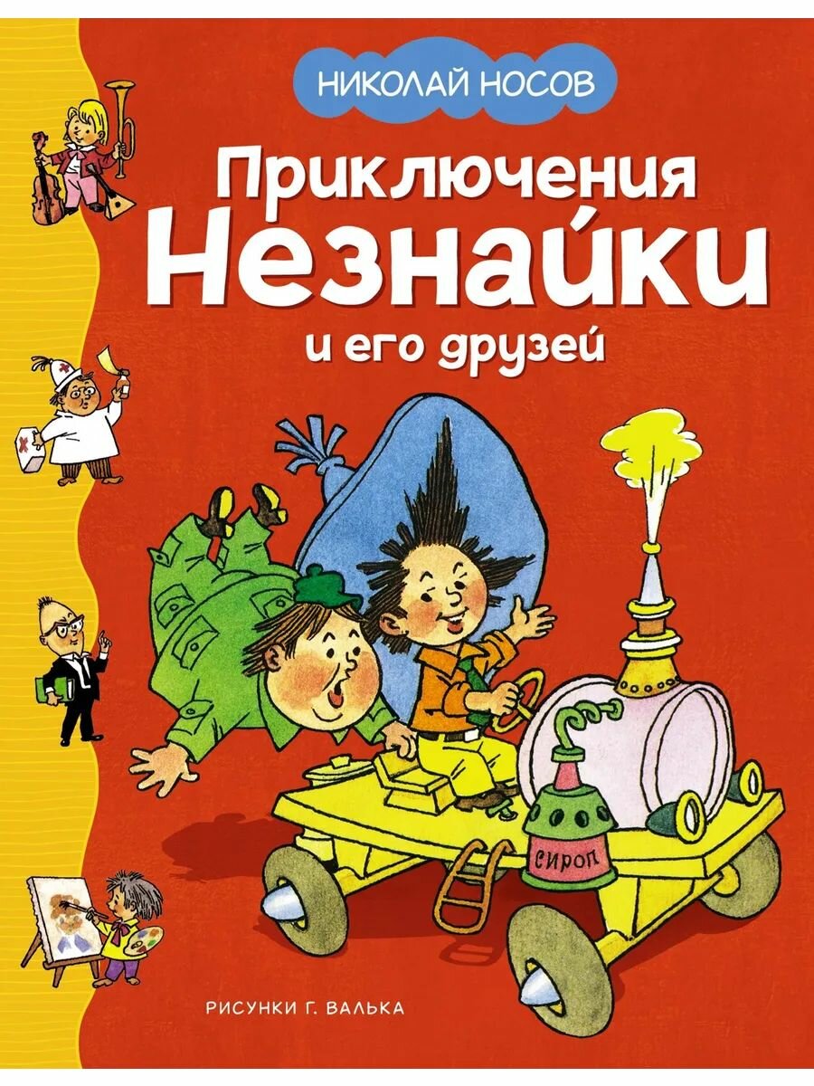 Приключения Незнайки и его друзей