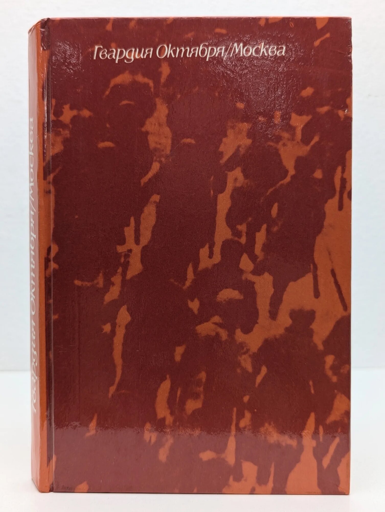 Гвардия Октября. Москва Лупало Иван Герасимович (сост.) 1987