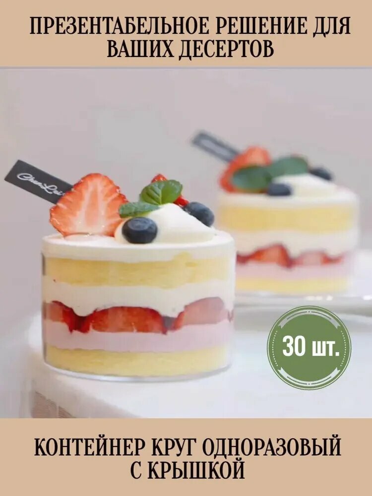 Стакан контейнер одноразовый для десертов с крышкой, креманка фуршетная набор 30 шт. по 200 мл.