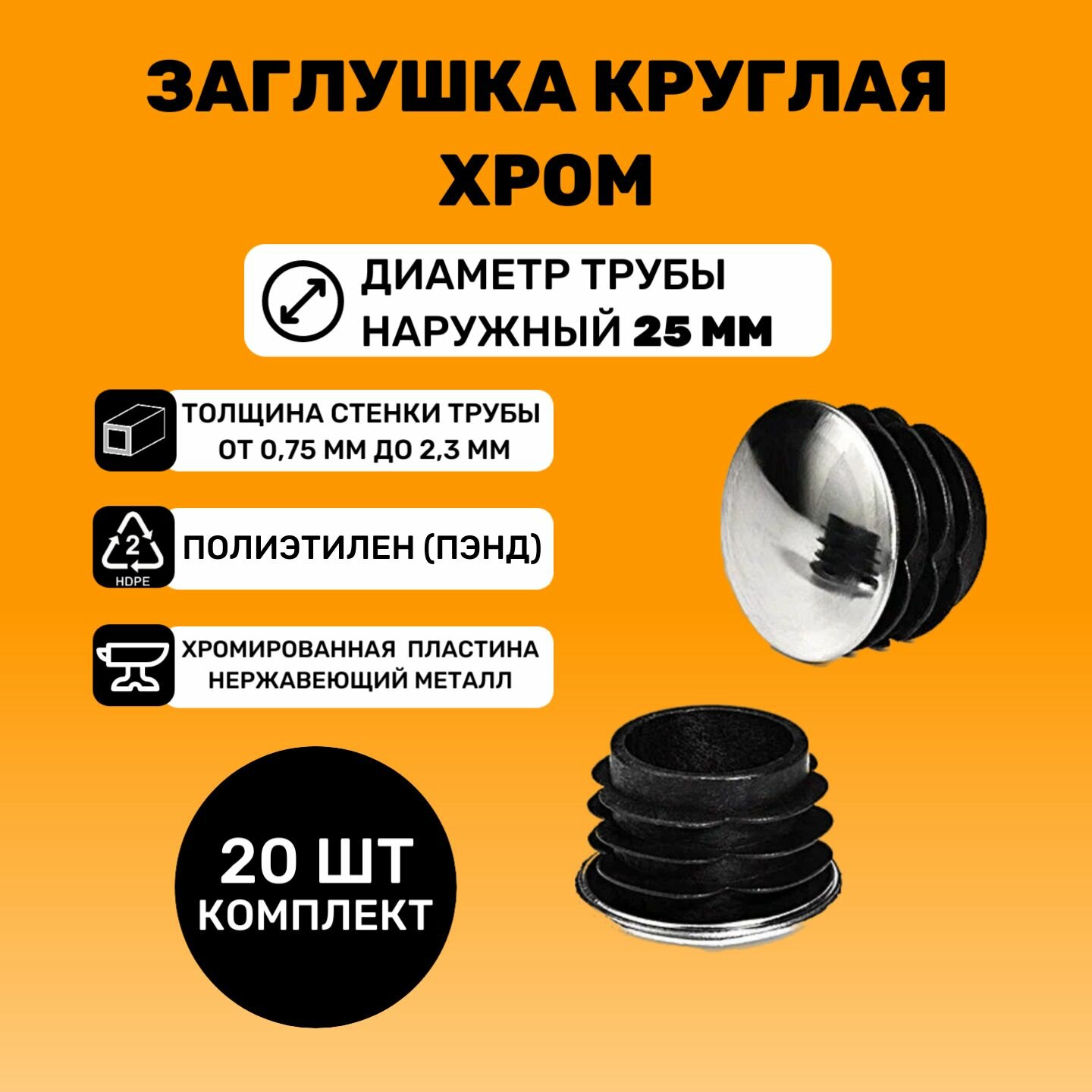 Хромированные заглушки для труб D25 мм (20 шт.)