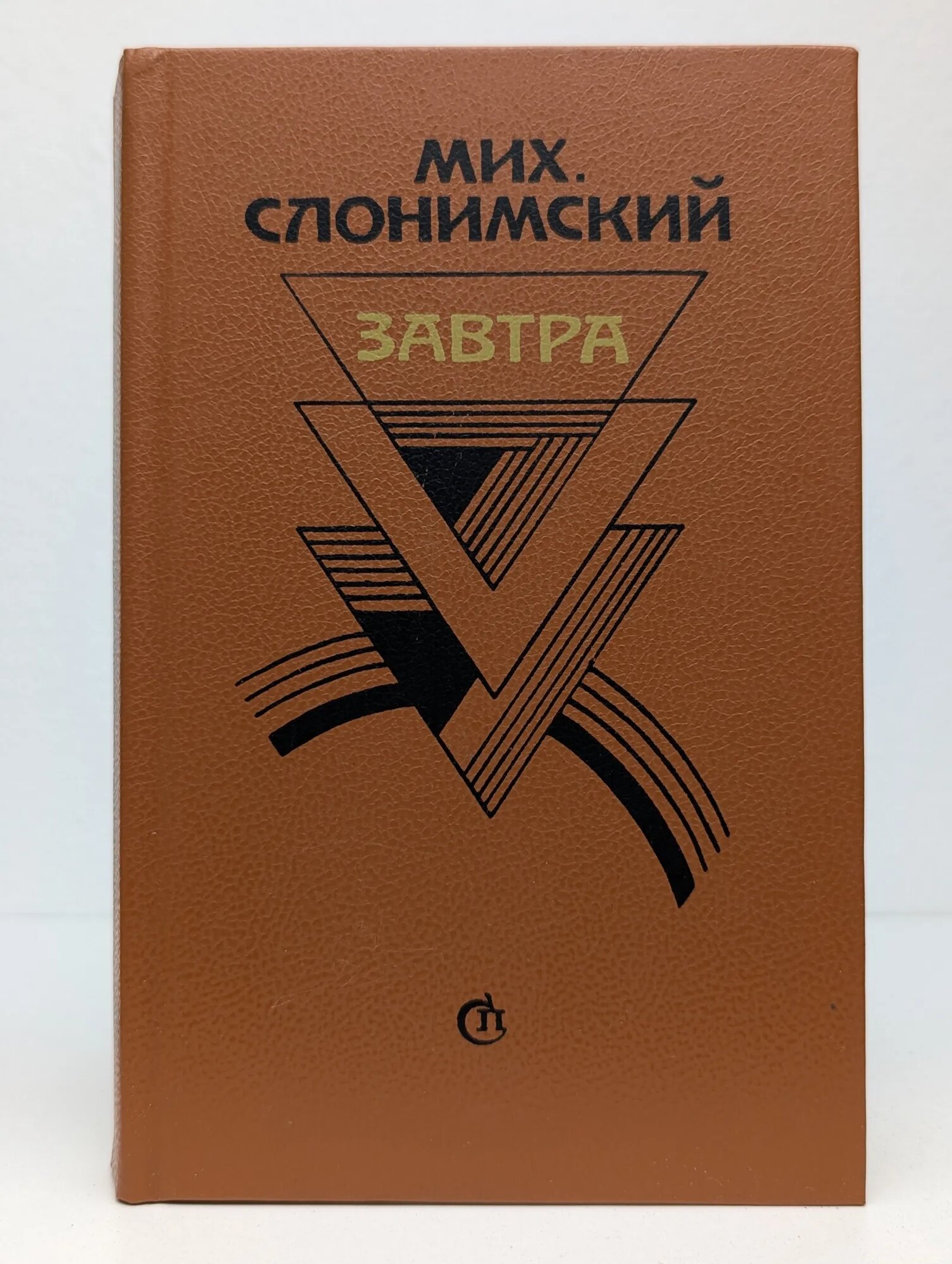 Завтра. Проза. Воспоминания Слонимский Михаил Леонидович 1987