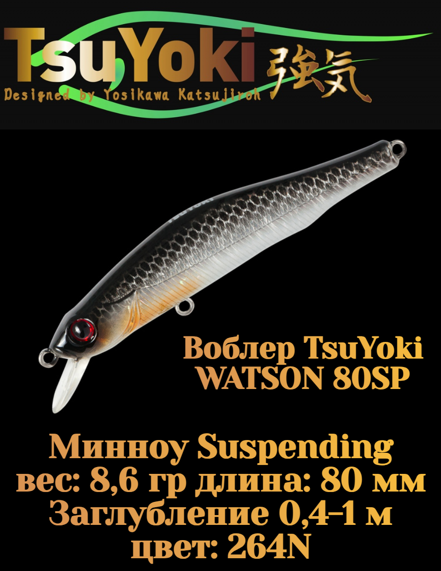 Воблер TsuYoki WATSON 80SP, суспендер , длина 80 мм, вес 8,6 гр, заглубление 0.4 - 1 м, цвет 264N
