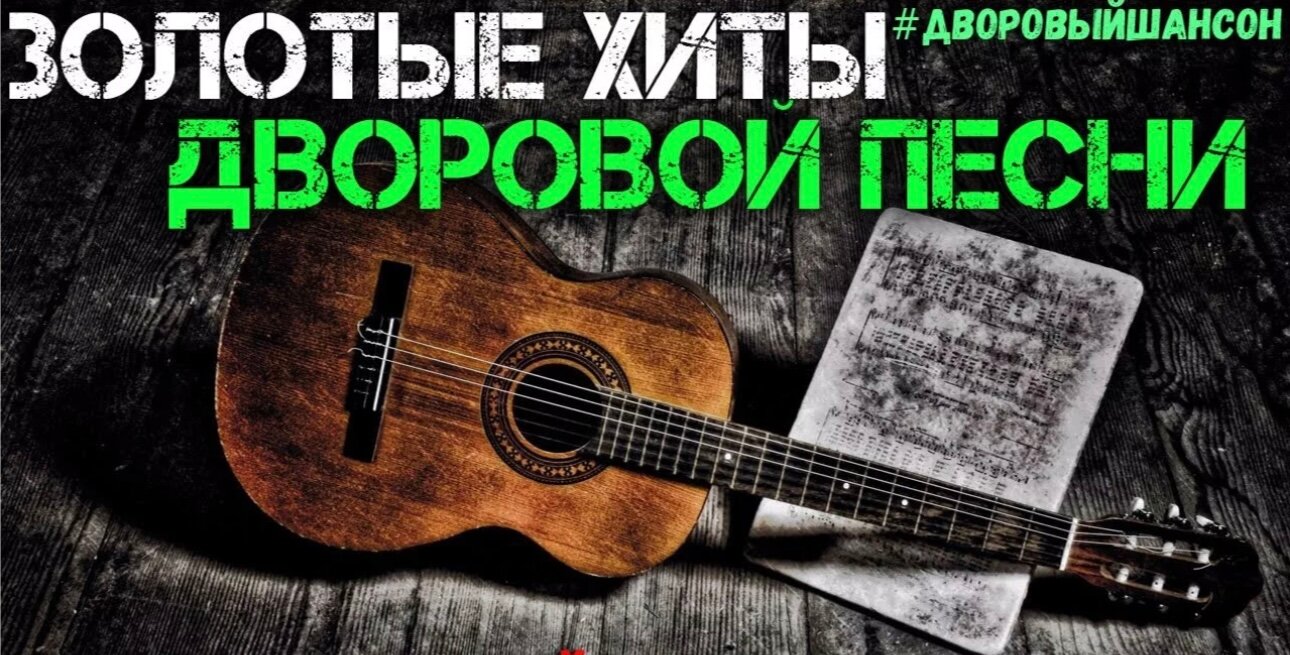 Диск на флешке. Лучшие дворовые песни. Более 530 песен.