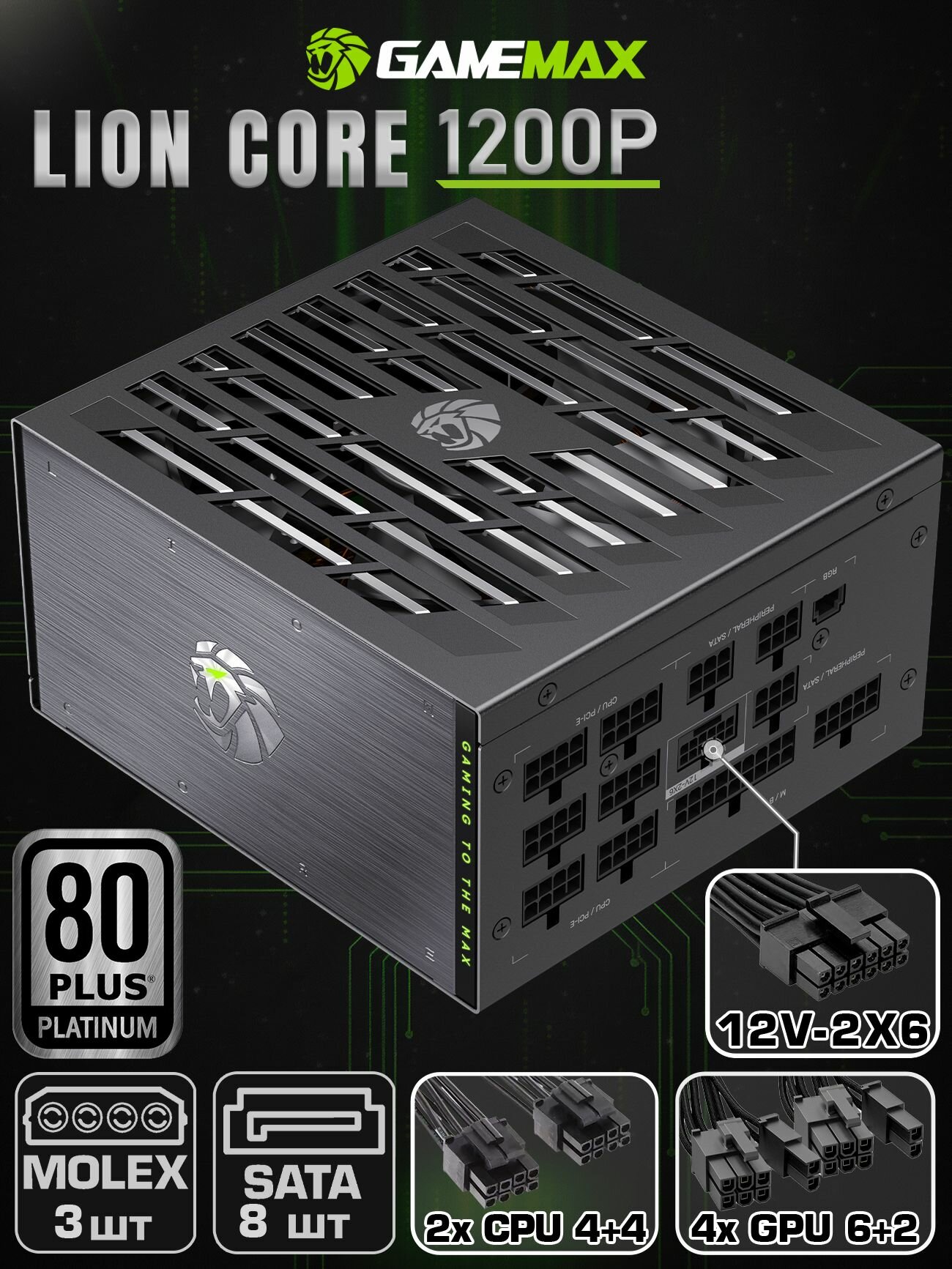 Блок питания для ПК 1200W GAMEMAX LION CORE Series 1200 PLATINUM ATX3.1 PCIe5.1, Черный 135мм 20+4pin 2*4+4pin(CPU) 4*6+2pin(PCI-E) 1*12V-2х6(PCI-E) 8*SATA 3*MOLEX 1FDD