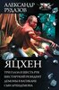 Яцхен. Александр Рудазов