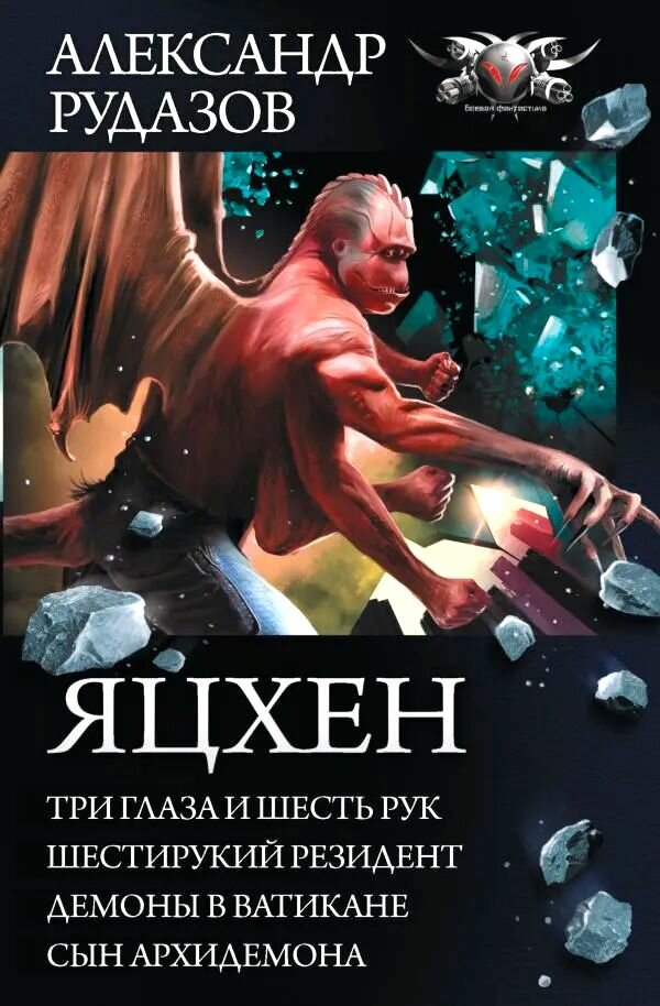 Яцхен. Александр Рудазов