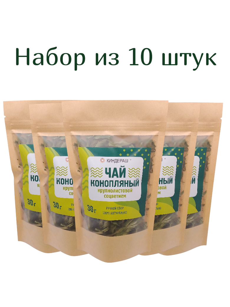 Набор Травяной чай "конопляный" 10 пачек по 30 гр киндераш отличный подарок, удиви друзей