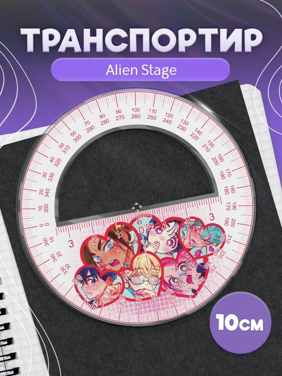 Транспортир школьный Alien stage Алиен стейдж