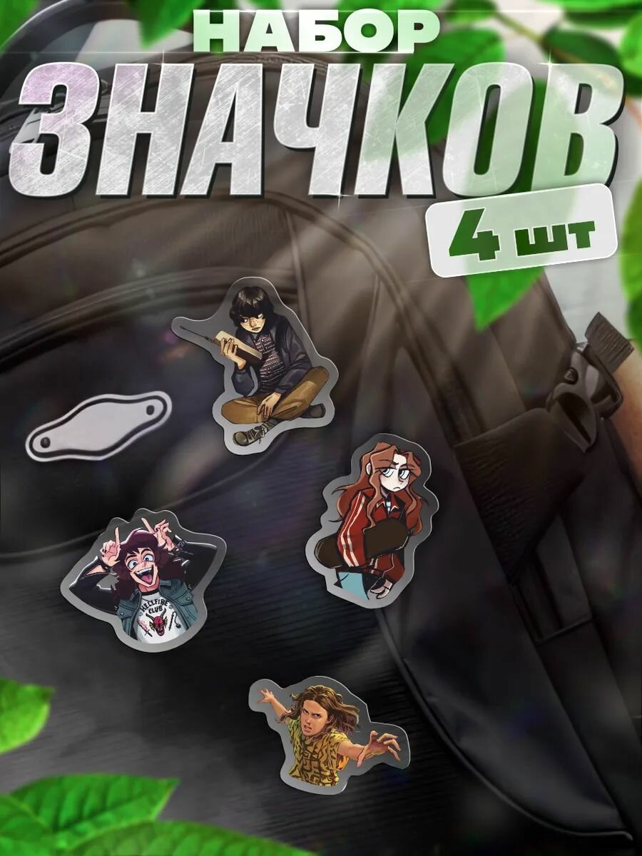 Значки на рюкзак Очень странные дела ОСД
