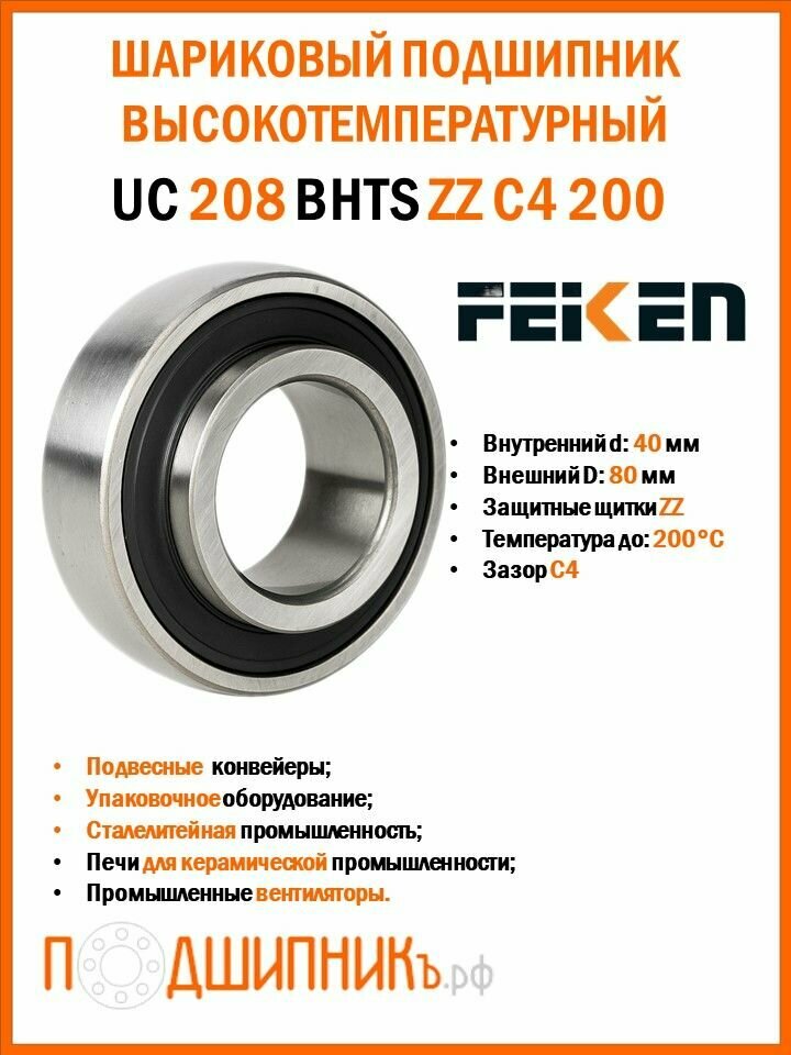 UC 208 BHTS ZZ C4 200 FEIKEN Высокотемпературный подшипник