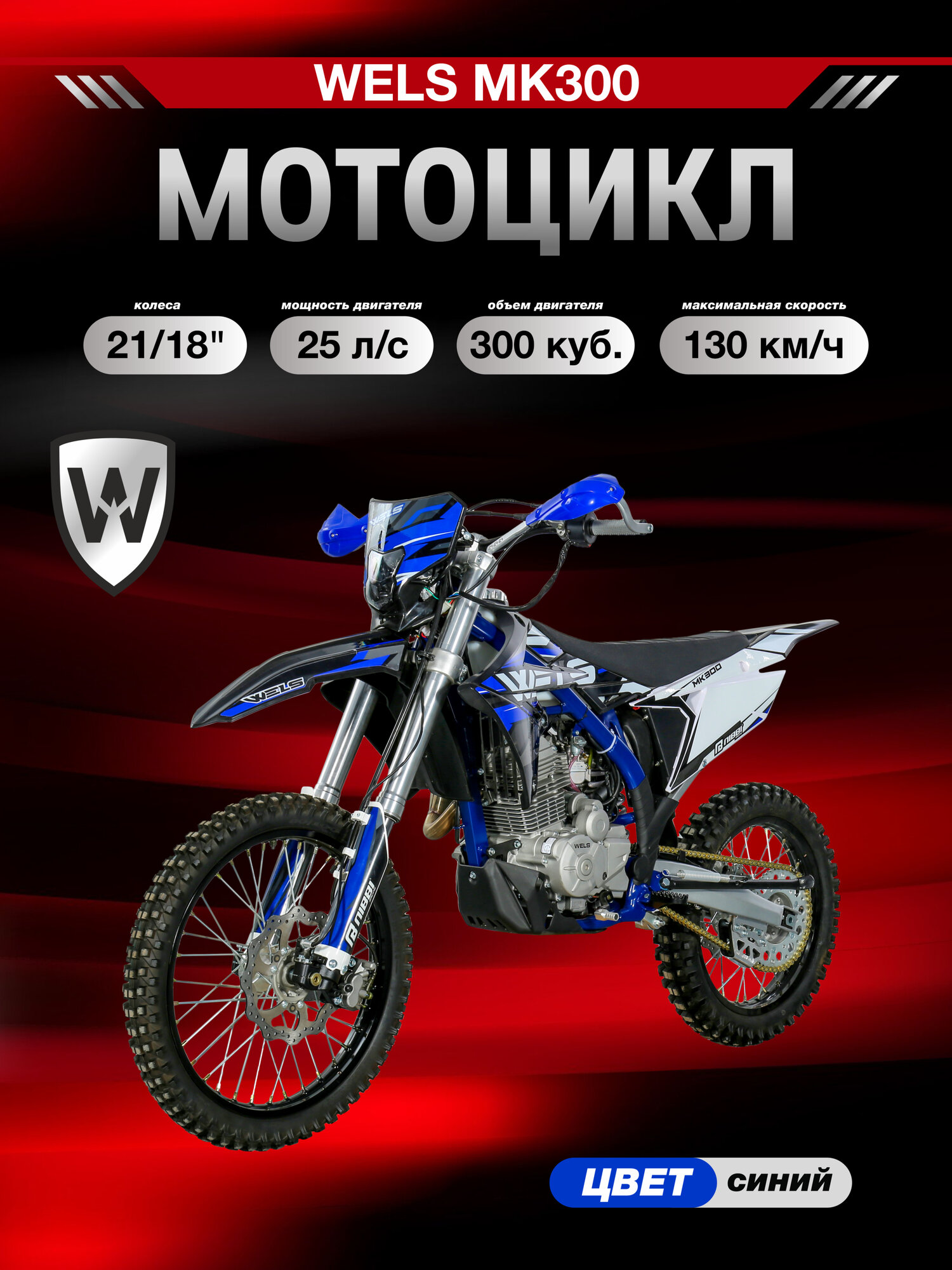 Кроссовый мотоцикл WELS MK300 300 см³, 25 л. с. 21/18, механика 5 ст, Синий