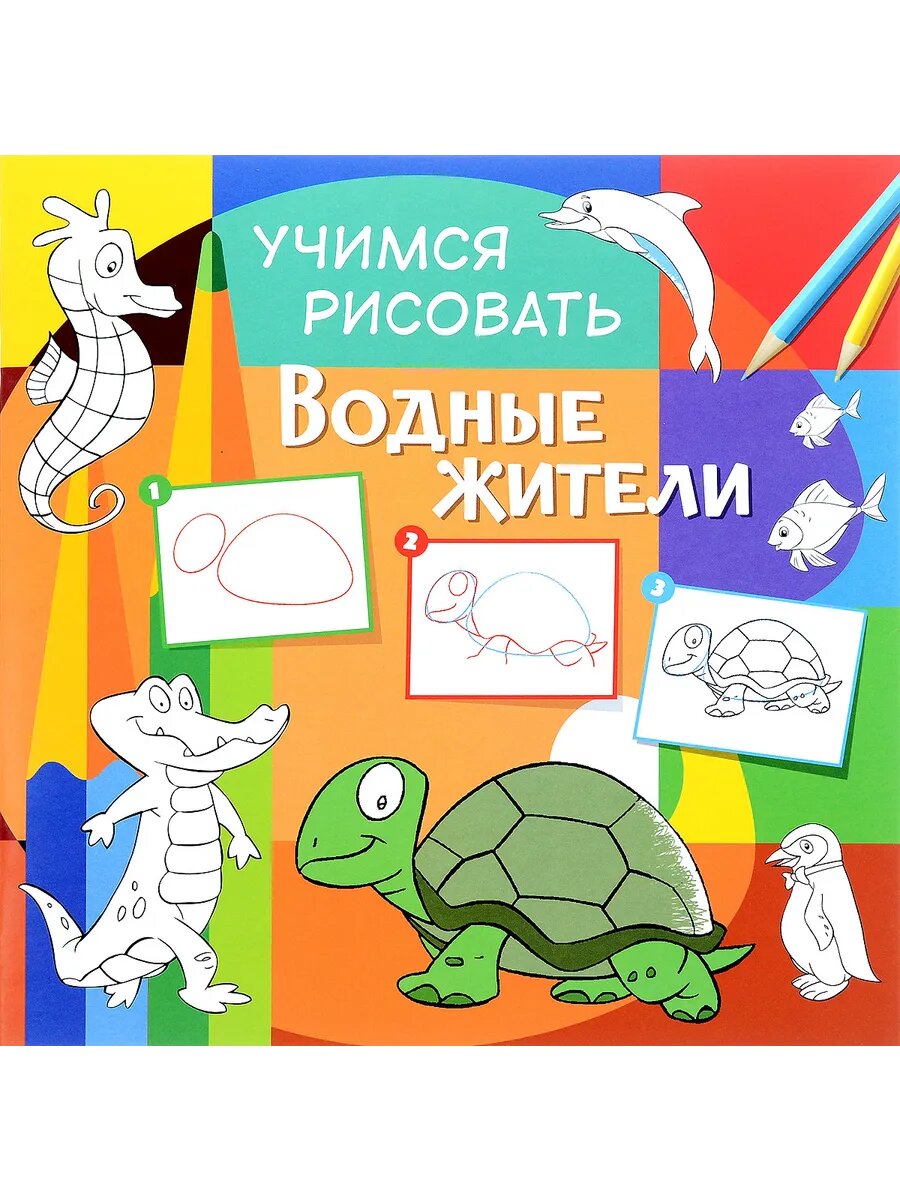 Учимся рисовать. Водные жители