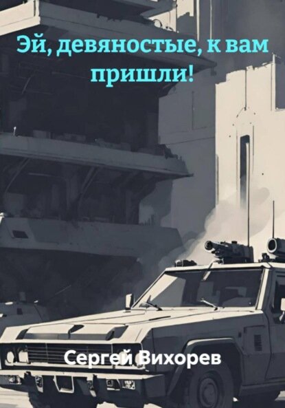 Эй, девяностые, к вам пришли! [Цифровая книга]