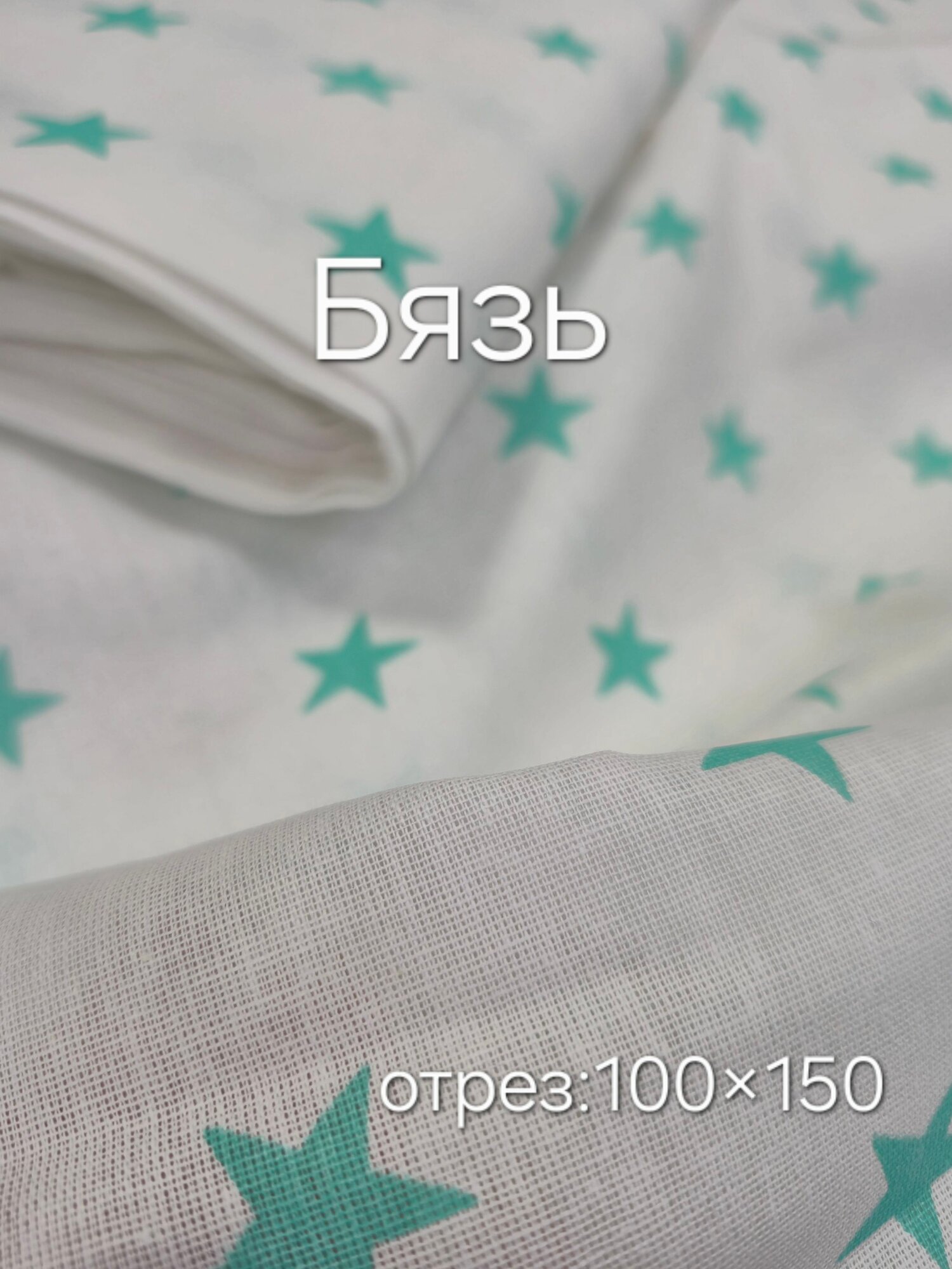 Ткань Бязь 100% хлопок 100х150 см