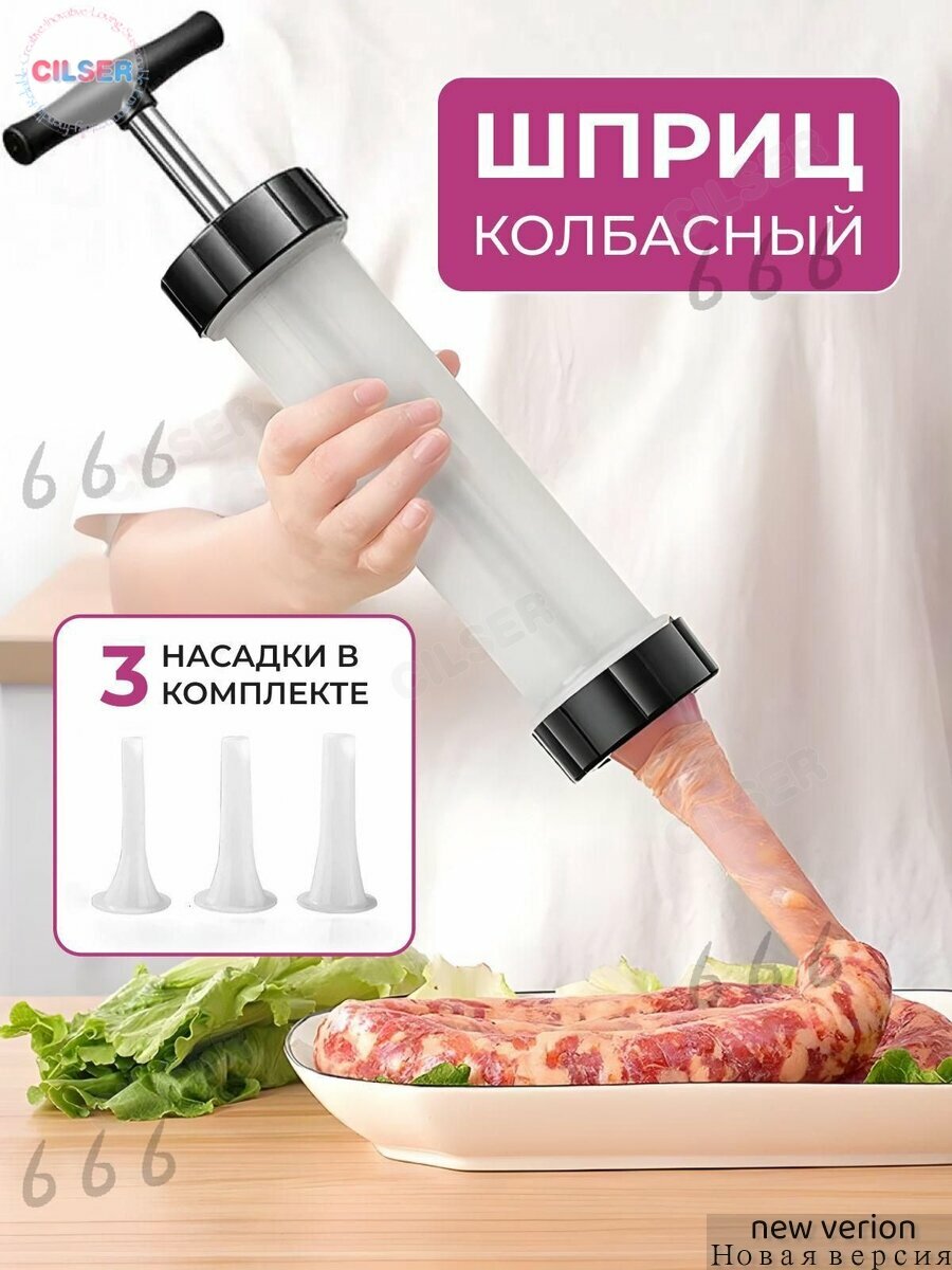 Шприц колбасный для приготовления сосисок и домашних колбасок в наборе 3 насадки
