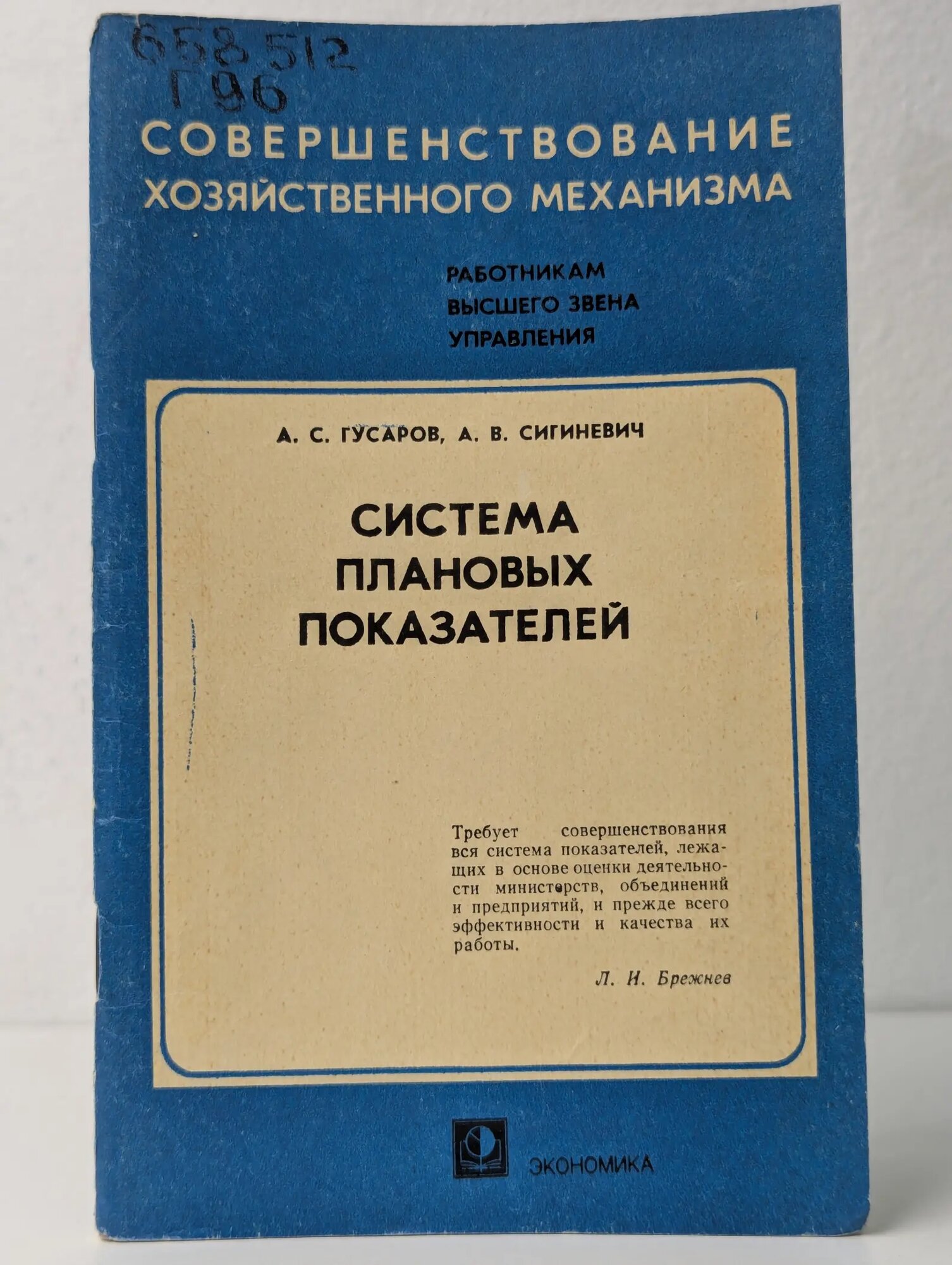 Система плановых показателей Гусаров Анатолий Сергеевич, Сигиневич Александр Викторович 1980