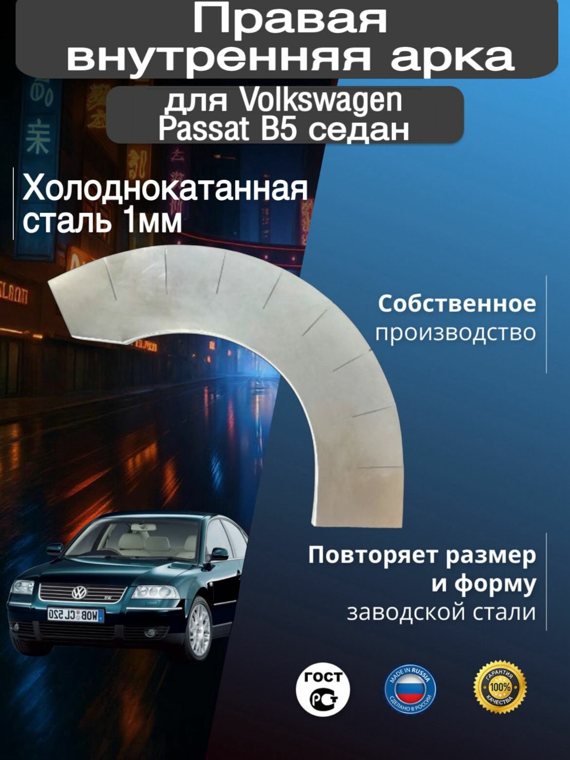 Внутренняя арка ремонтная задняя правая для автомобиля Volkswagen Passat B5 sedan, b5 sedan rest, Фольксваген Пассат Б5 седан, Пассат б5 рестайлинг,1996-2005г, холоднокатанная сталь 1 мм