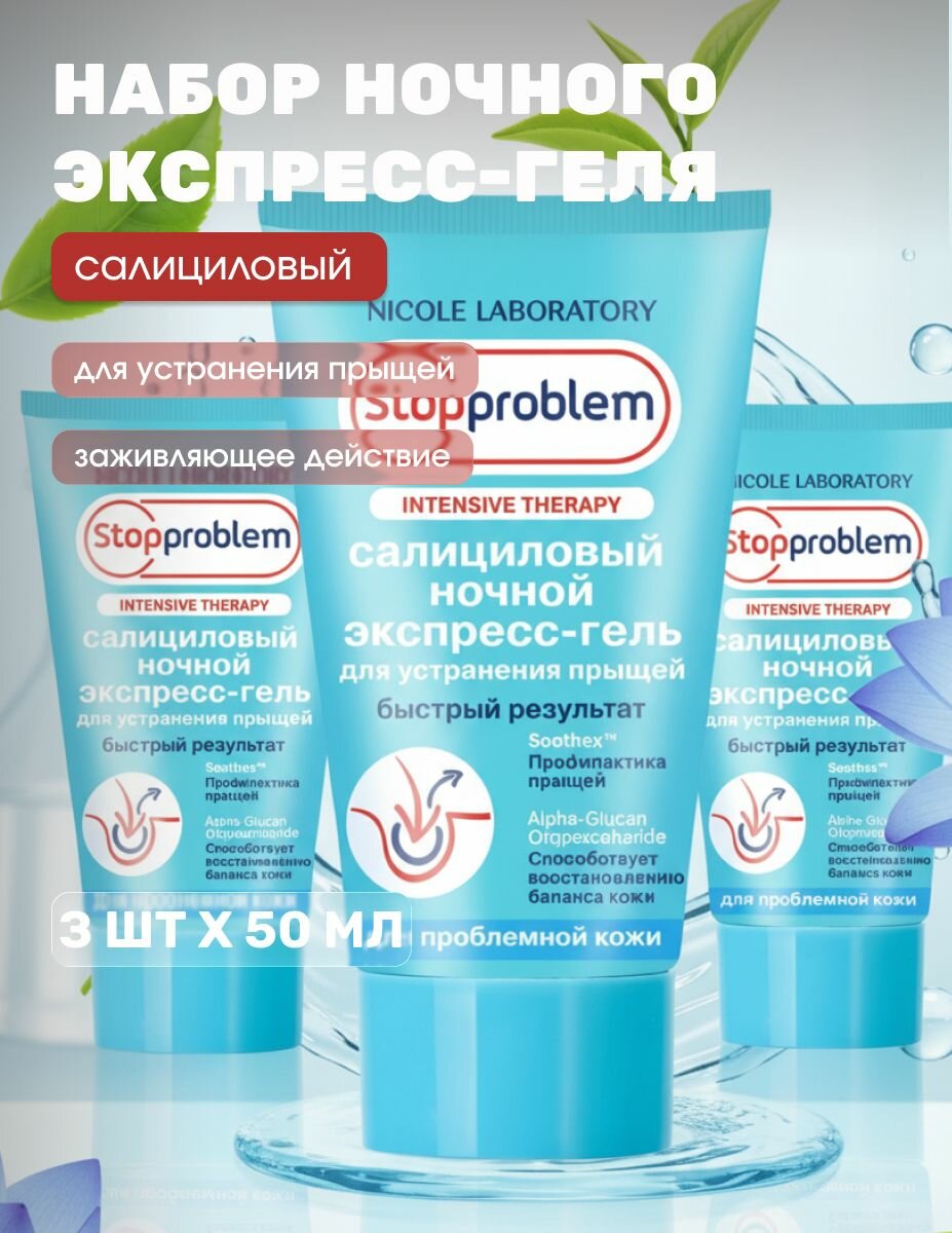 (3шт) Салициловый ночной экспресс-гель для устранения прыщей, 50 мл
