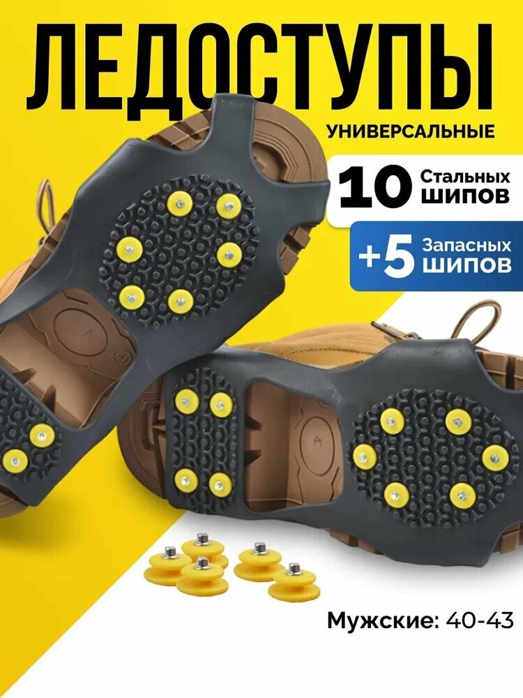 Ледоступы размер 40-43