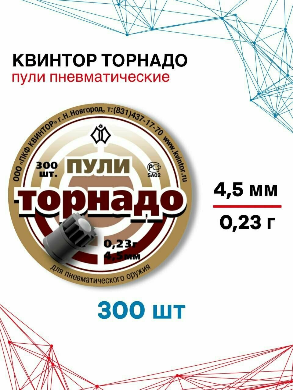Пули для пневматики Квинтор Торнадо 4,5 мм / 0,23 г. / 300 шт. 150+150шт