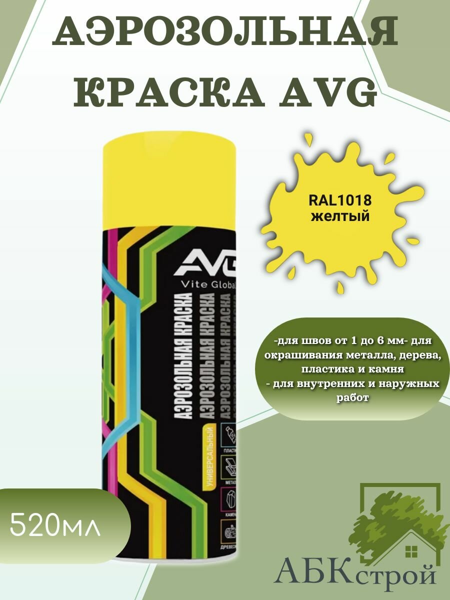 AVG Аэрозольная краска 380г, RAL 1018, желтый