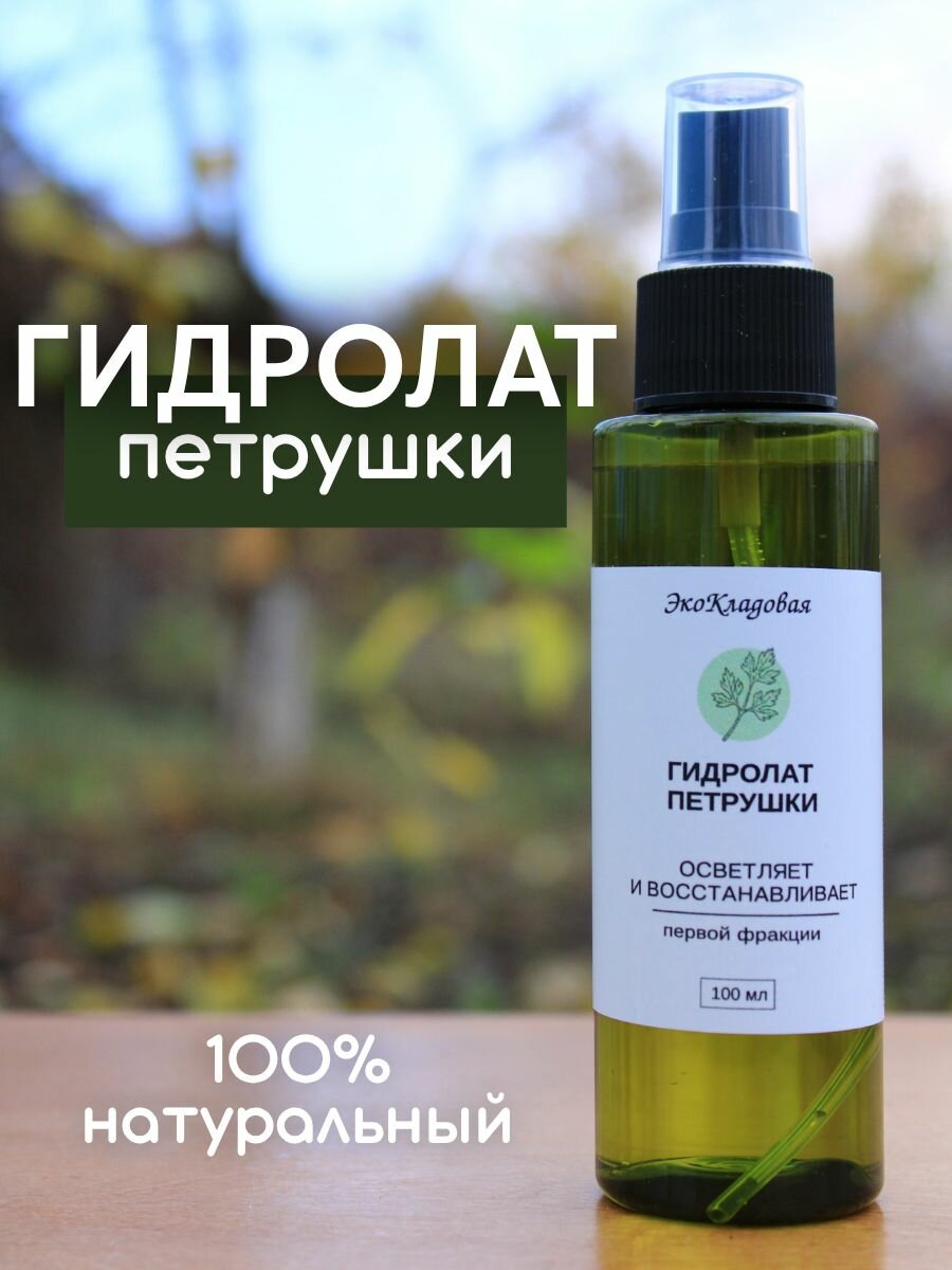 Гидролат петрушки натуральная цветочная вода 100 мл успокаивающий тоник для лица и тела