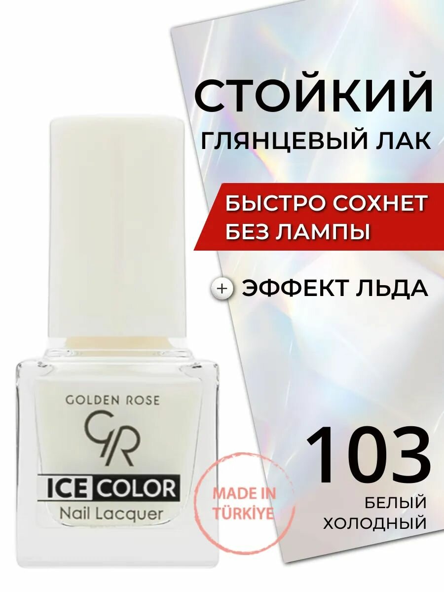 Golden Rose Лак для ногтей Ice Color mini, тон 103 Глянцевый блеск, плоская кисточка