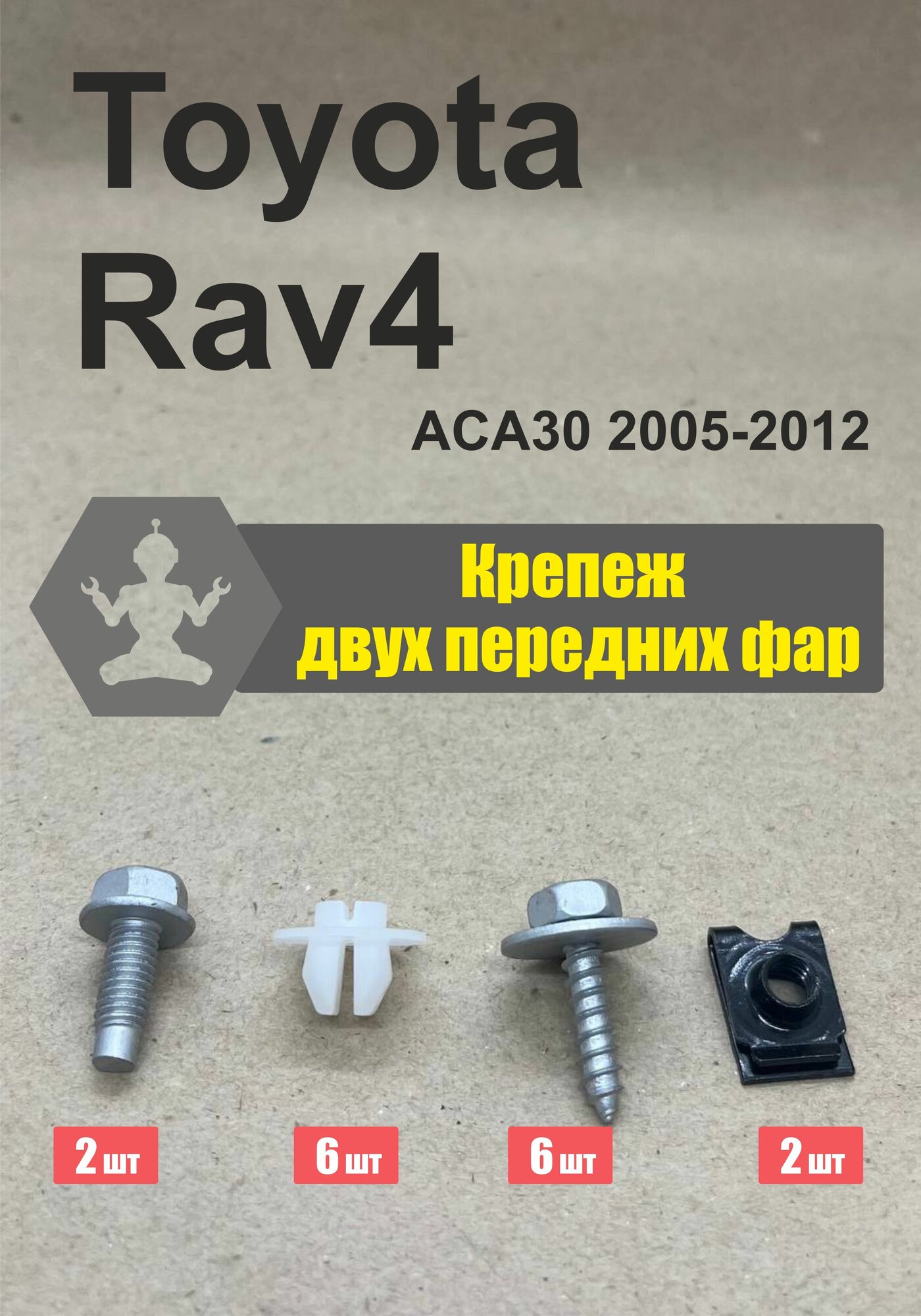 Крепеж Toyota Rav4 ACA30 2005-2012 двух передних фар