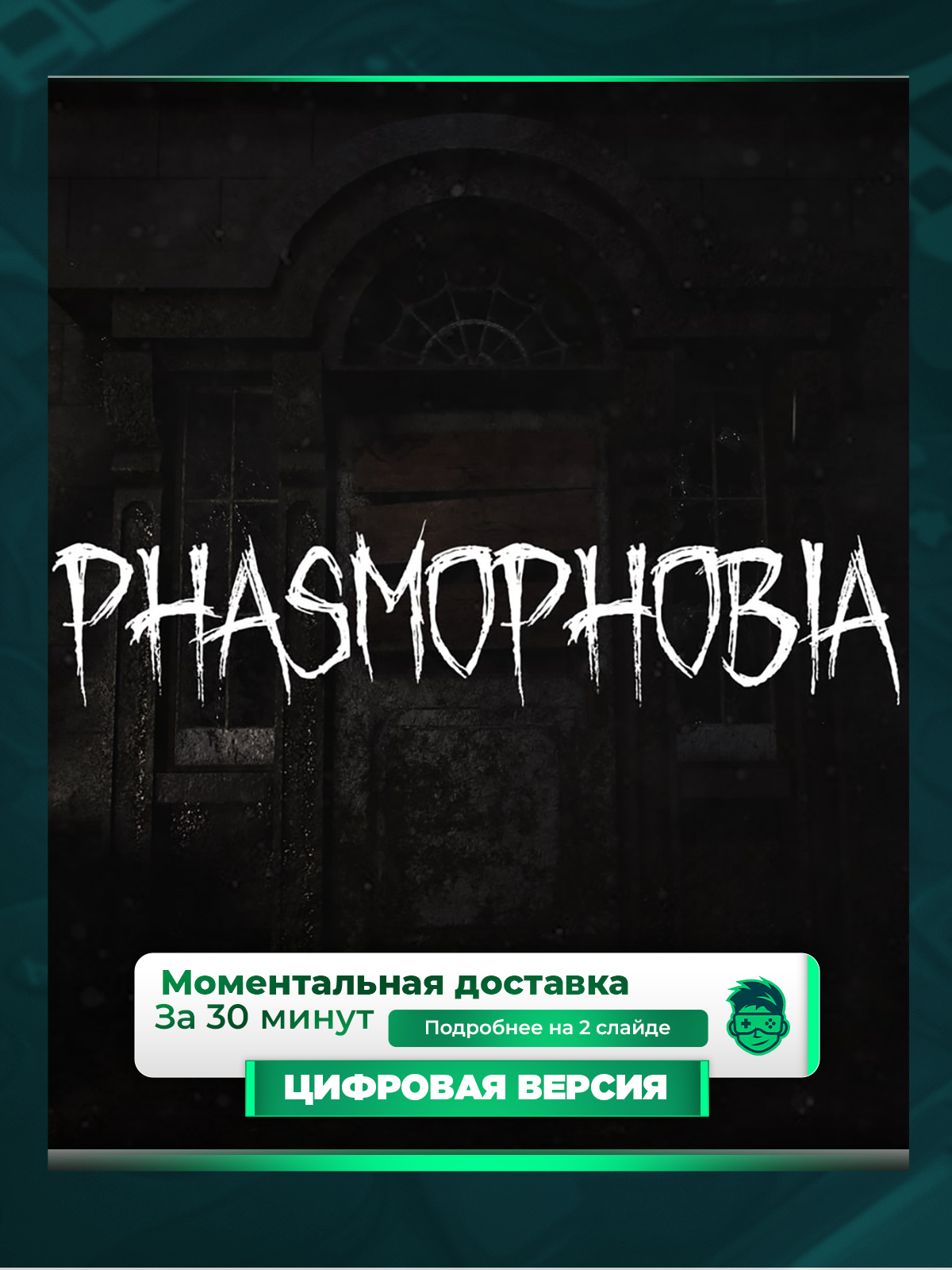 Phasmophobia на PS5, лучшая цена, цифровая версия, навсегда, гарантия