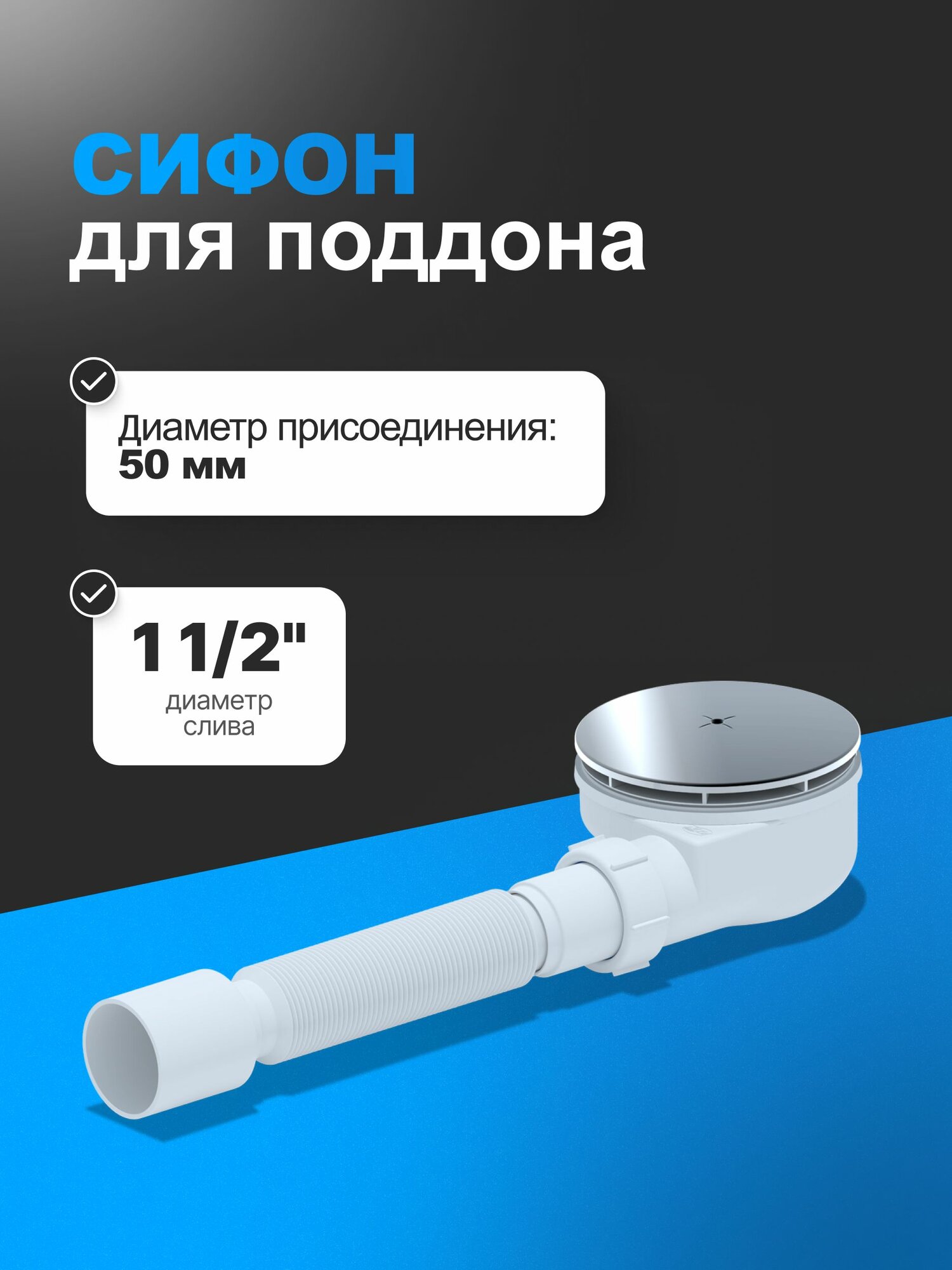 Сифон АниПласт E355C для душевого поддона 1 1/2"х90, h 53 мм с переходной трубой 375*40/50