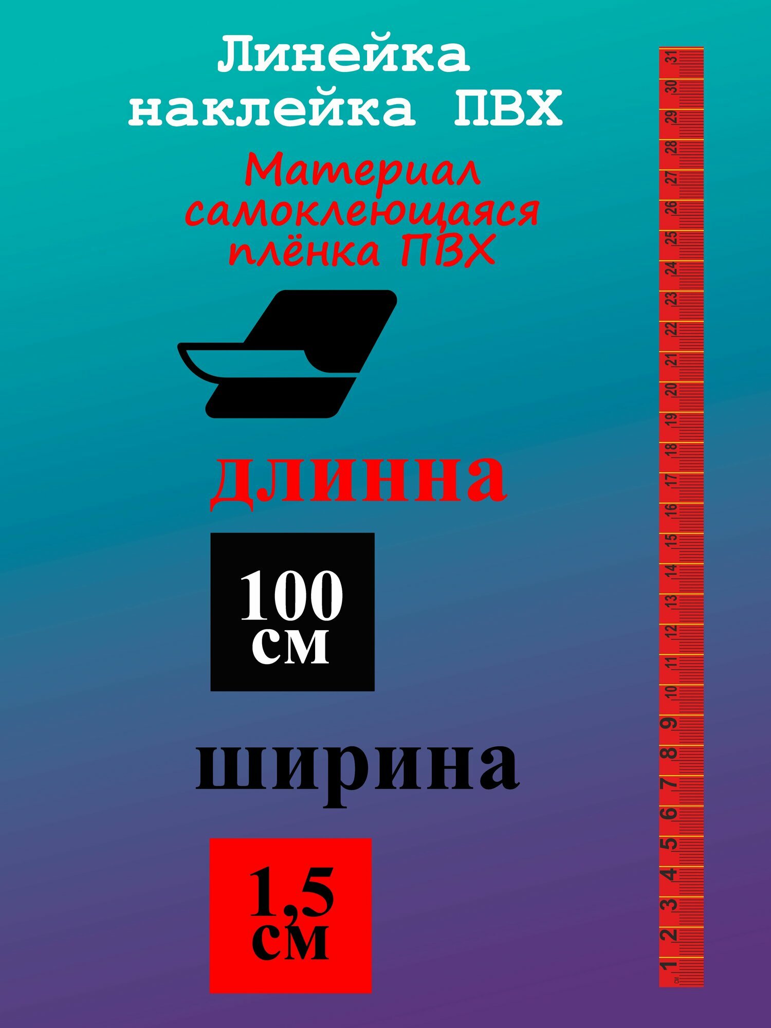 Линейка наклейка ПВХ для измерений 100см красная