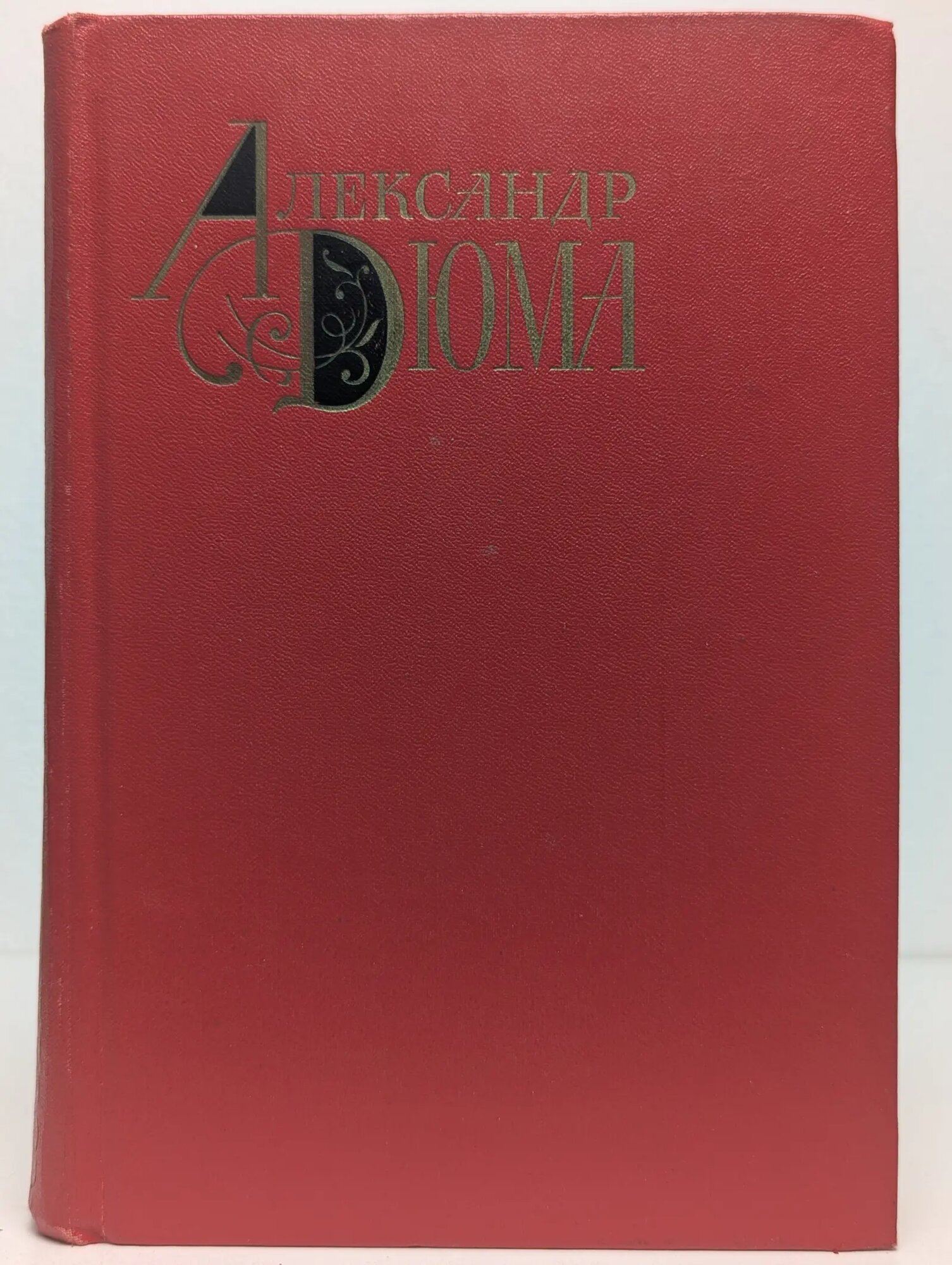 Александр Дюма. Собрание сочинений в 12 томах. Том 7 Дюма Александр 1979