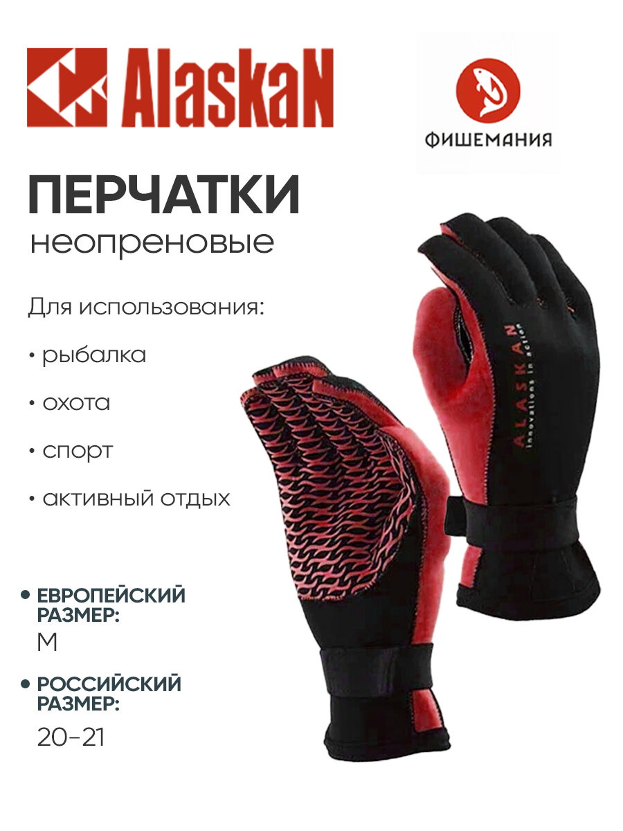 Перчатки неопреновые для рыбалки Alaskan р. M (20-21)