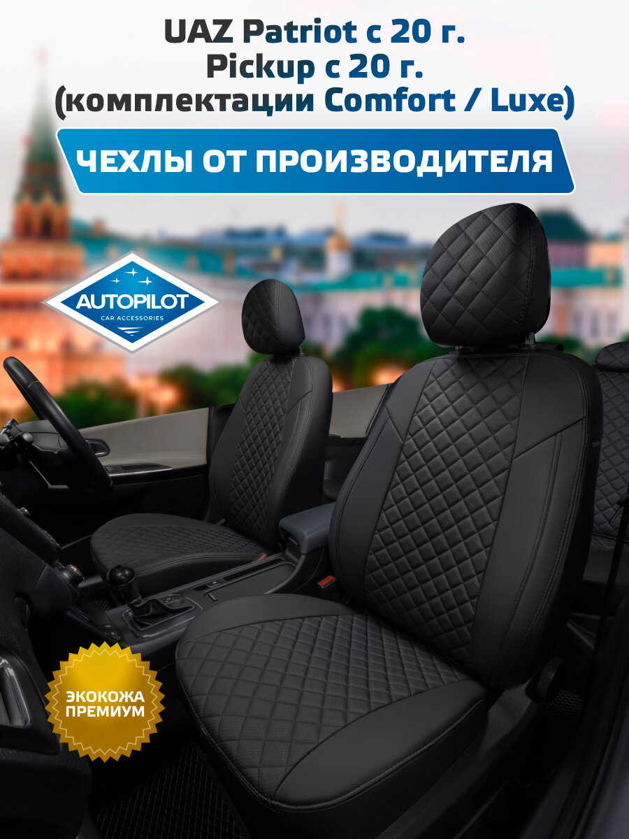 Комплект авточехлов "Автопилот" UAZ Patriot c 20г. / Pickup c 20г. (комплектации Comfort / Luxe) Экокожа ромб (Черный + Черный)