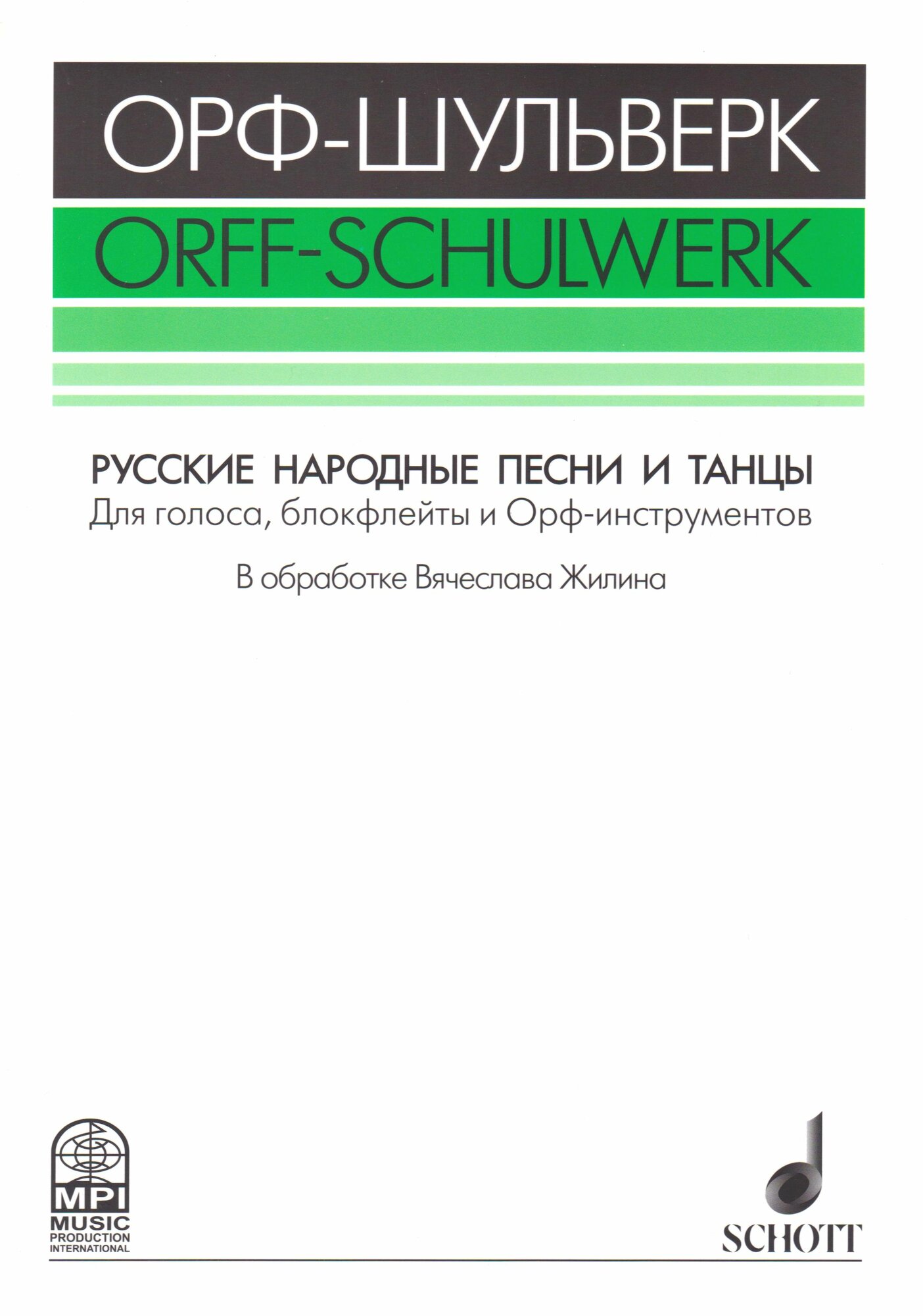 Орф-Шульверк. Русские народные песни и танцы. Для голоса, блокфлейты и Орф-инструментов.