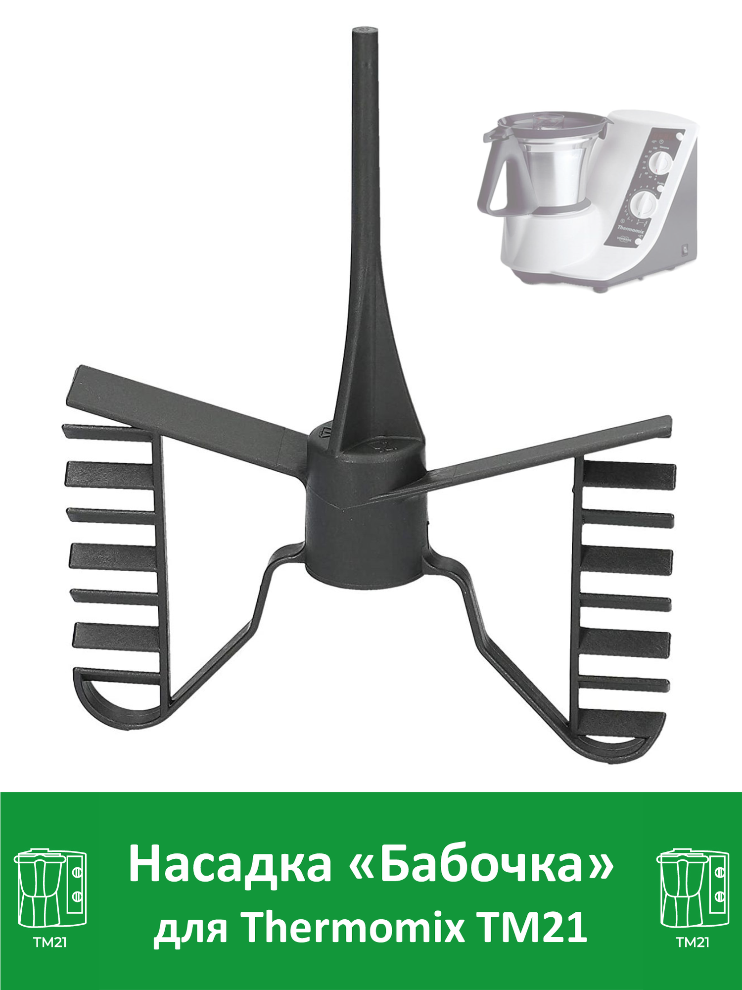 Бабочка насадка для Термомикс TM21 Thermomix