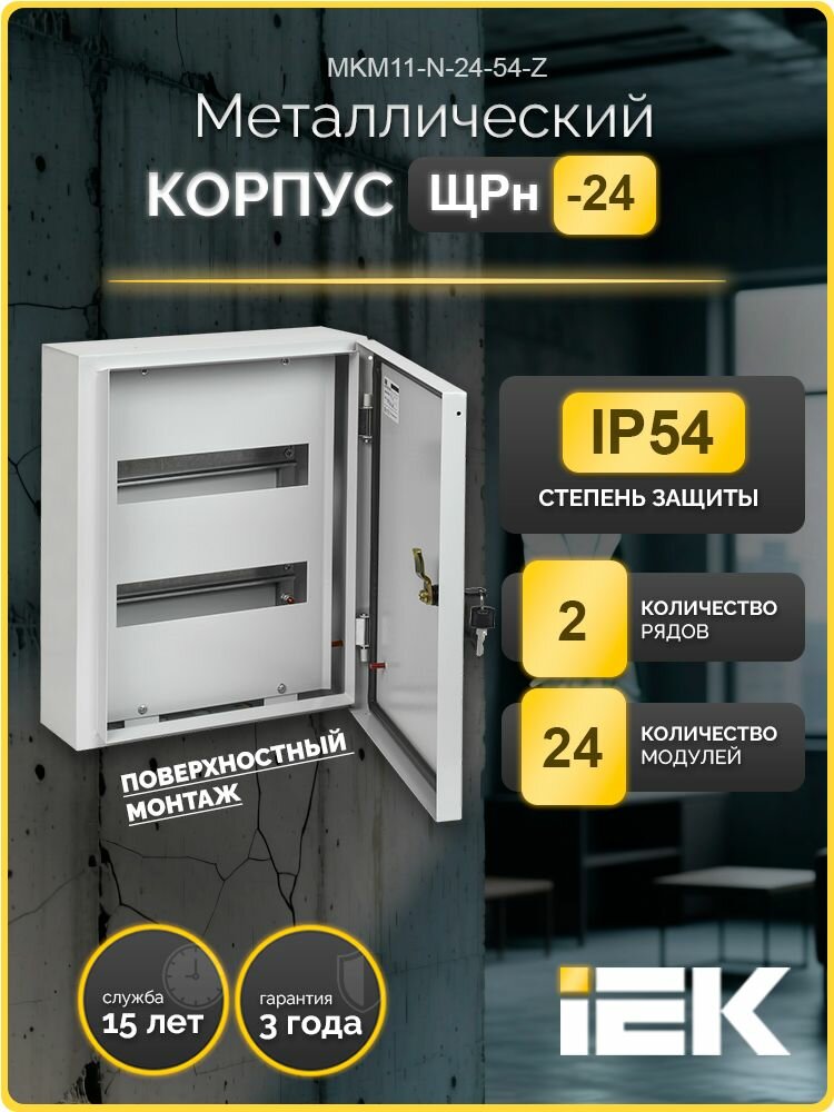 Щит распределительный ЩРн-24з-0 У2 IP54 IEK