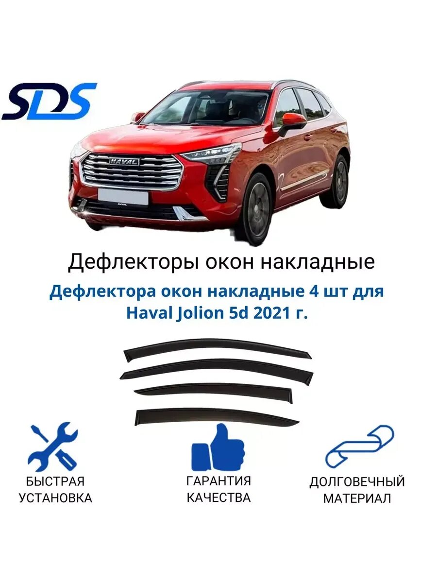 Дефлекторы окон накладные 4 шт для Haval Jolion 5d 2021 г