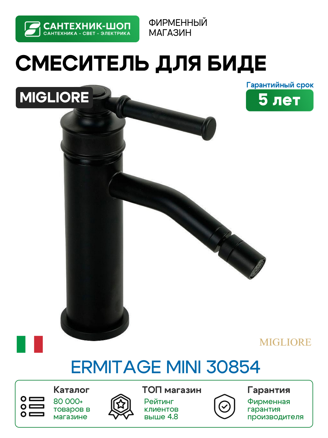 Смеситель для биде Migliore Ermitage Mini 30854 Черный матовый латунь