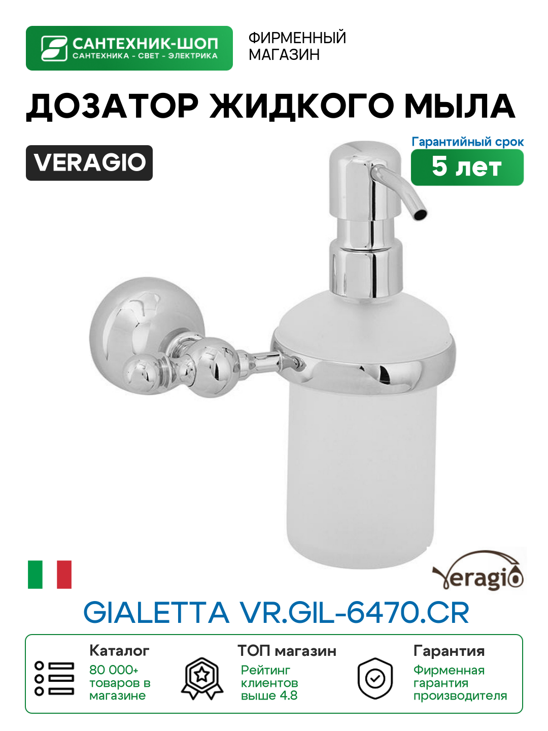 Дозатор жидкого мыла Veragio Gialetta VR. GIL-6470. CR Хром