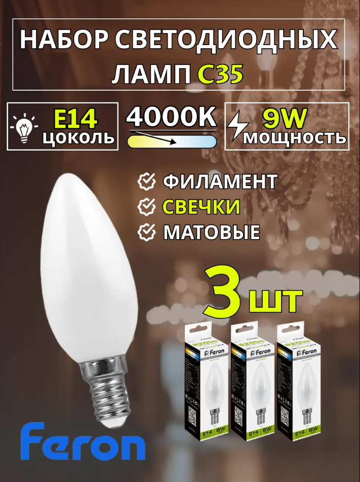 Лампа светодиодная E14 9W 4000K 3 шт