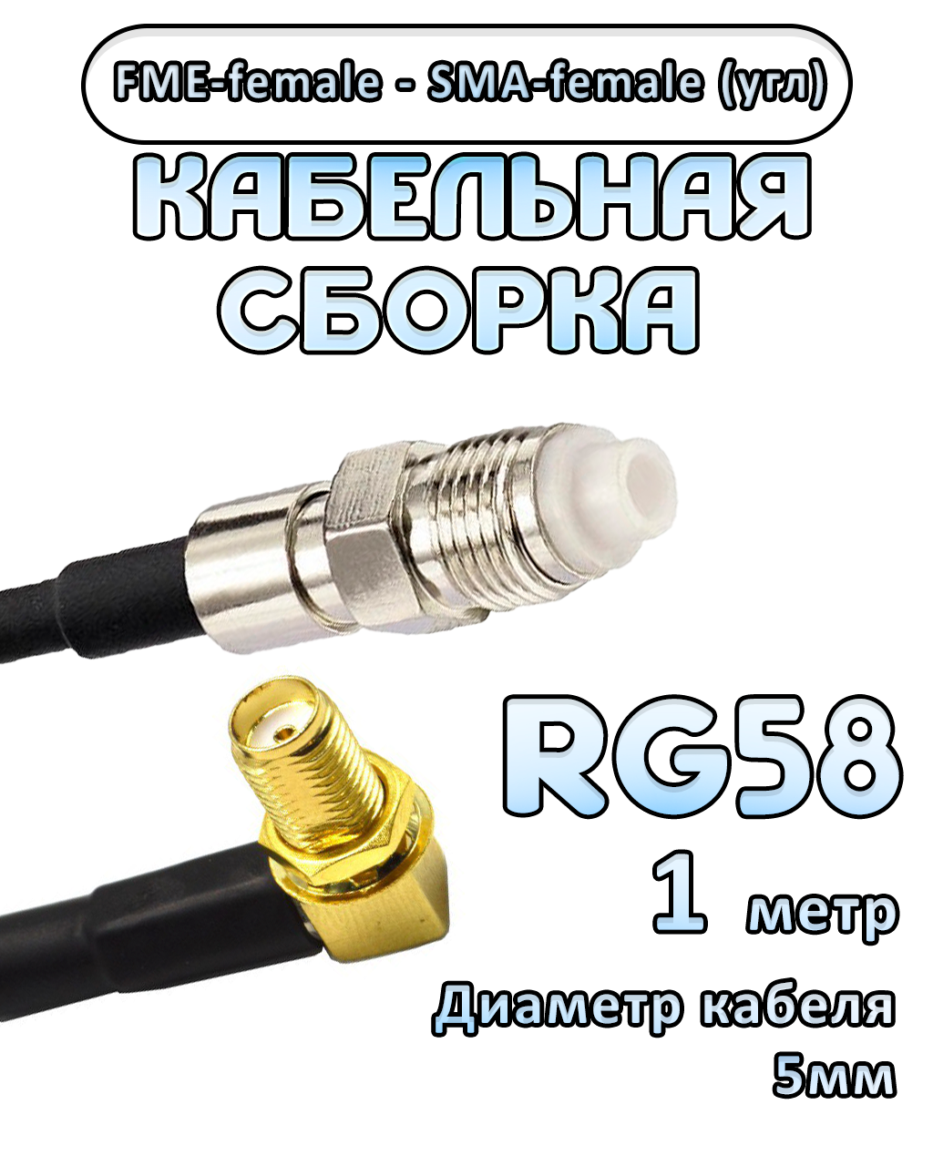 Кабельная сборка 50 Ом на RG-58 с разъемами FME-female - SMA-female (угловой), 1 метр