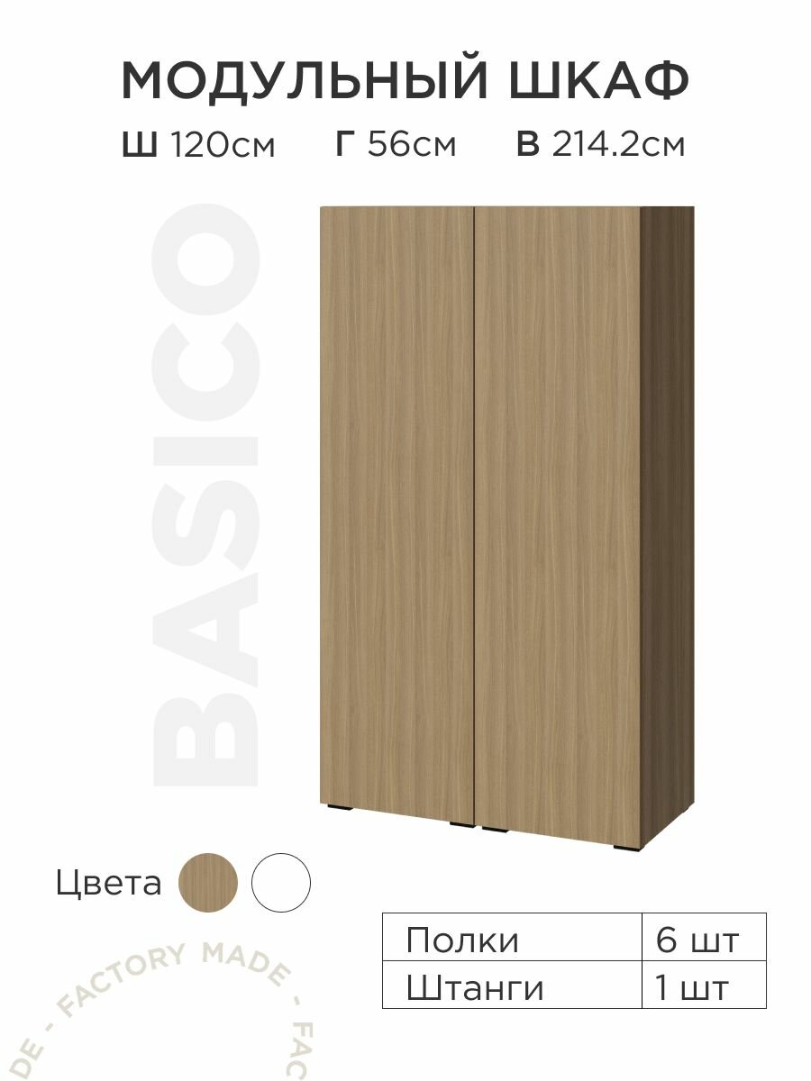 Шкаф BASICO штанга и полки, 2-х створчатый, 1200 мм. Дуб