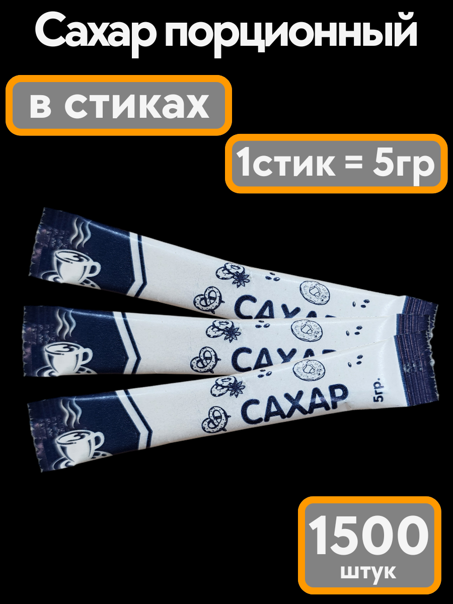 Сахар в стиках по 5гр. 1500 шт, свекловичный белый, категория ТС2